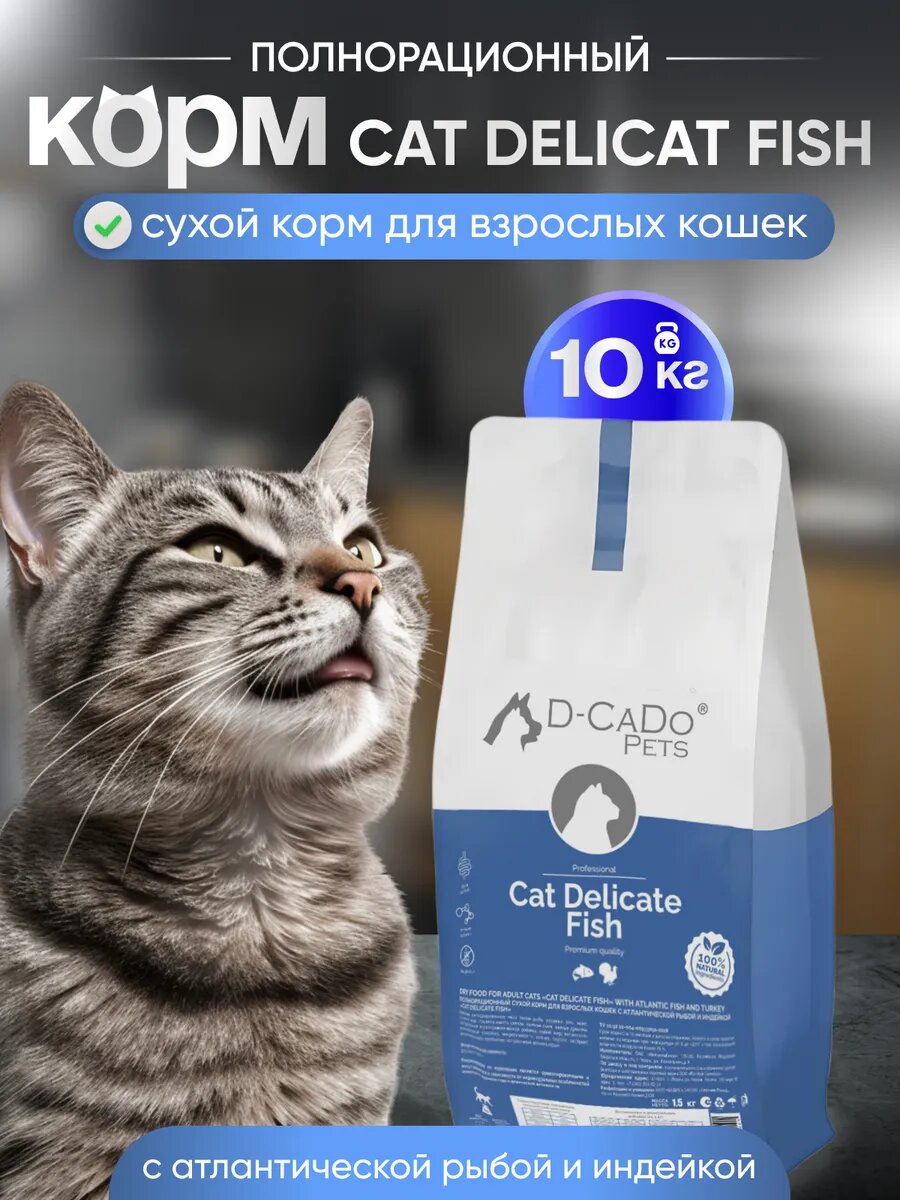Корм сухой D-CaDo "Delicate Fish", для кошек, премиум класс, атлантическая рыба, 10кг