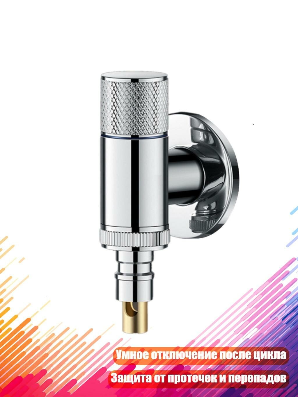 Запорные клапаны с автоматическим отключением для стиральных машин, 1 серебряная медаль за 6 минут