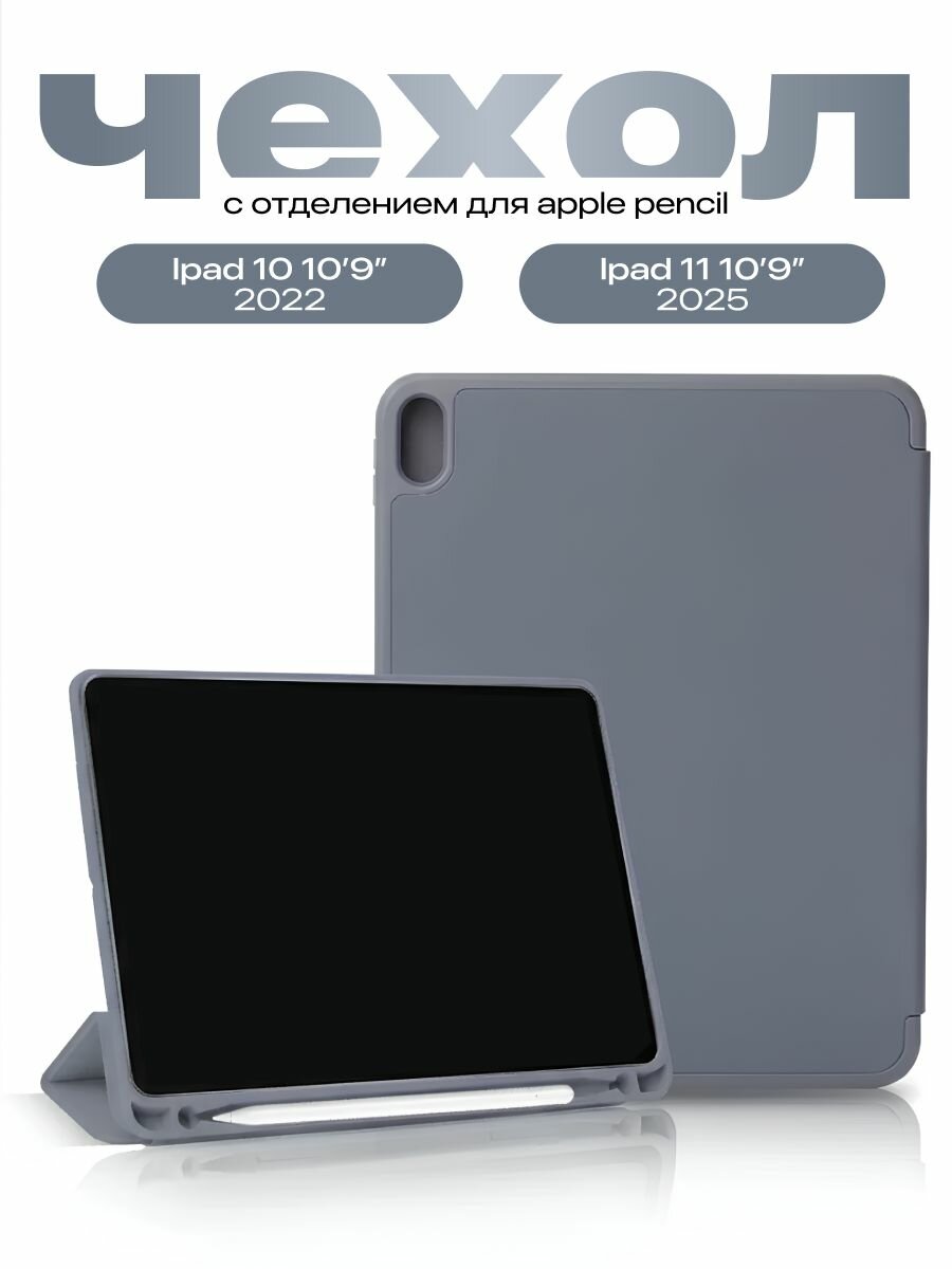 Чехол на iPad 11 2025 и iPad 10 2022 SSY, серо-голубой