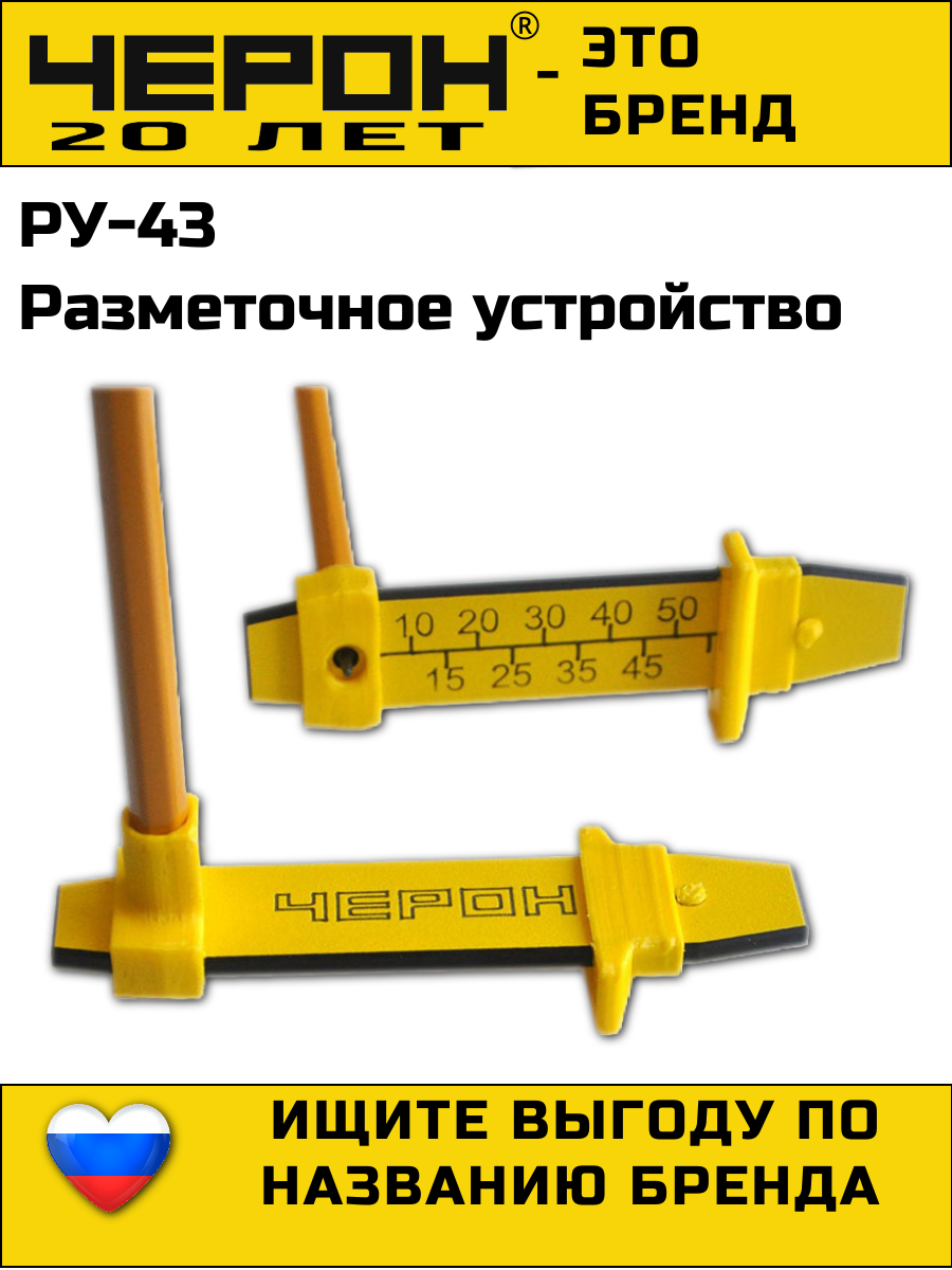 Разметочное устройство для мебельных опор, с линейкой, РУ-43. Черон. С линейкой