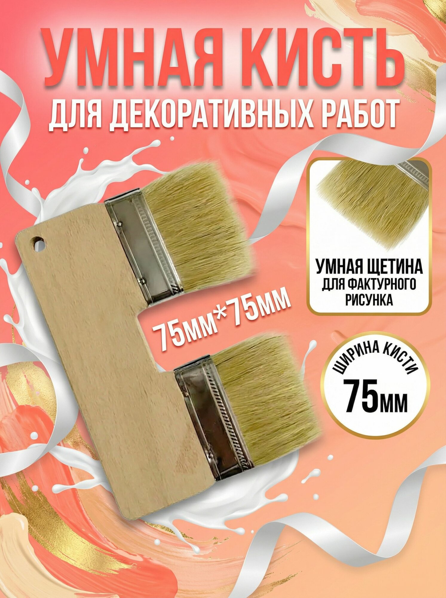 Кисть двойная декоративной штукатурки 75мм*75мм