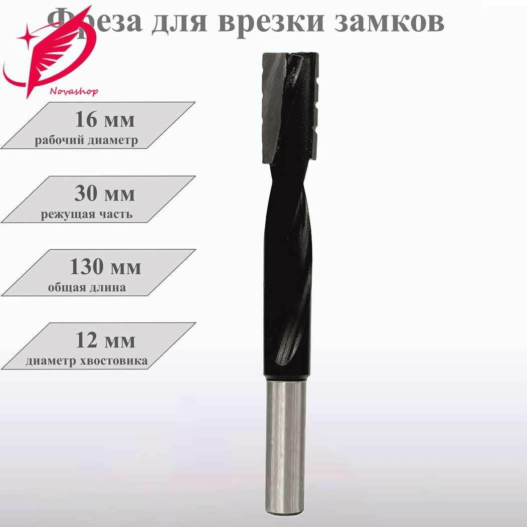 Фреза для врезки Замков D16 H30 L130 S12