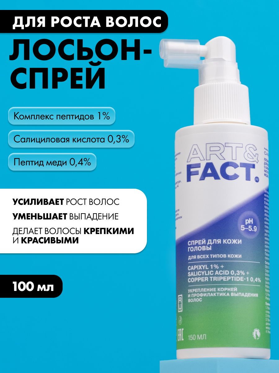 ART&FACT. / Лосьон-спрей для роста волос для всех типов кожи головы с капиксилом 1%, салициловой кислотой 0,3%, 100 мл