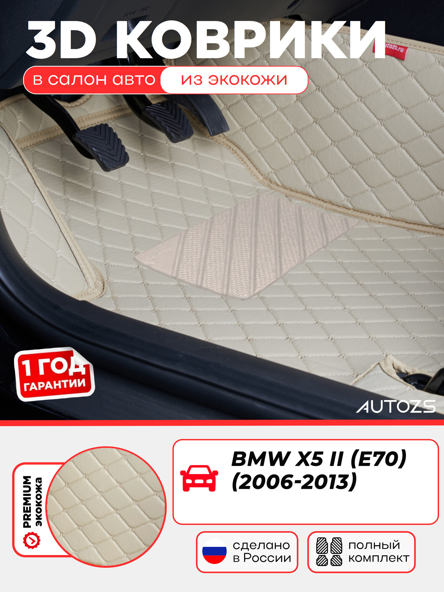 Коврики 3D в салон для BMW X5 II (E70) (2006-2013) бежевые / БМВ Х5 2 E70) (2006-2013)