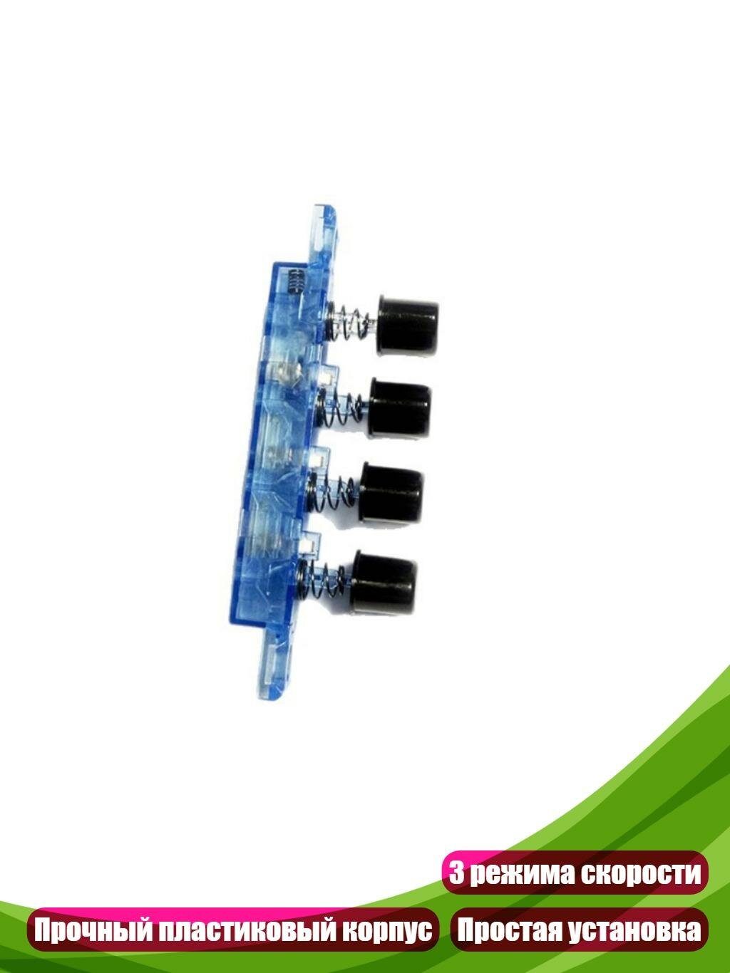 Пластиковый переключатель с 4 кнопками для настольных вентиляторов