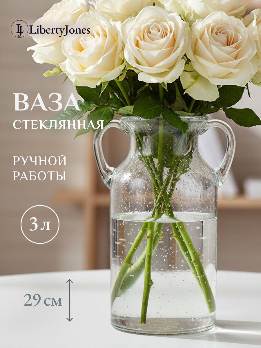 Ваза для цветов и сухоцветов Flowi 29 см стеклянная настольная с ручками 3 л Liberty Jones LJ0000284