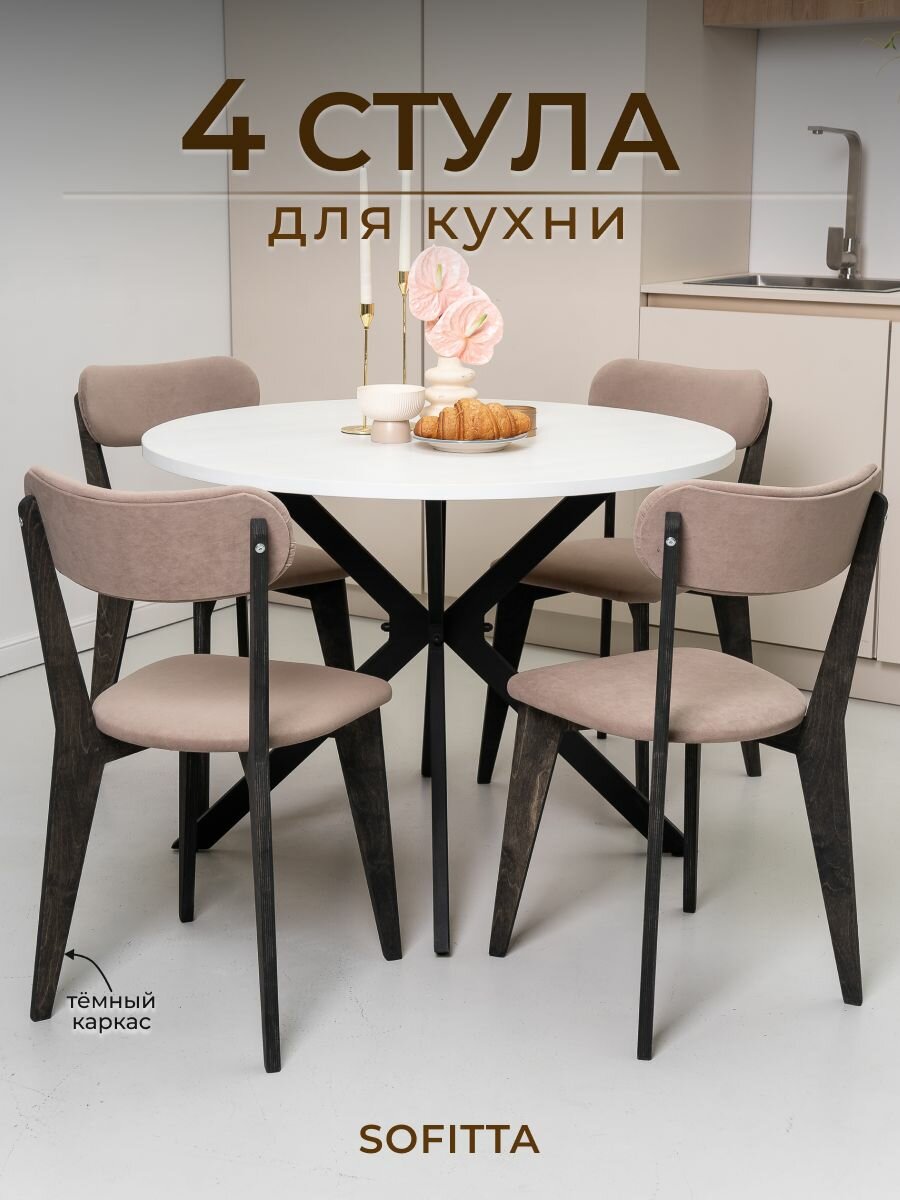 Стулья для кухни SOFITTA деревянные с мягкой спинкой 4 шт капучино