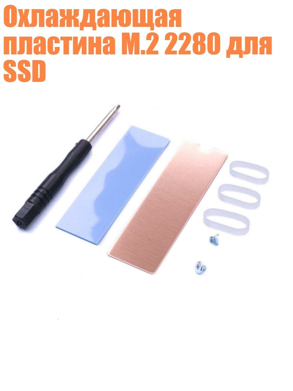 Охлаждающая пластина M.2 2280 для SSD