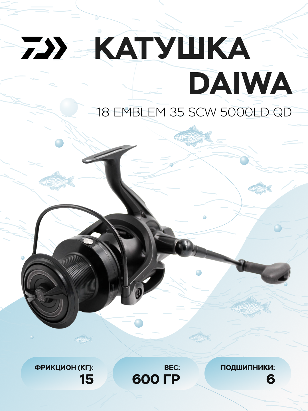 Катушка Daiwa 18 EMBLEM 35 SCW 5000 LD QD, 6 подшипников, намотка за оборот 106 см, вес 600 гр