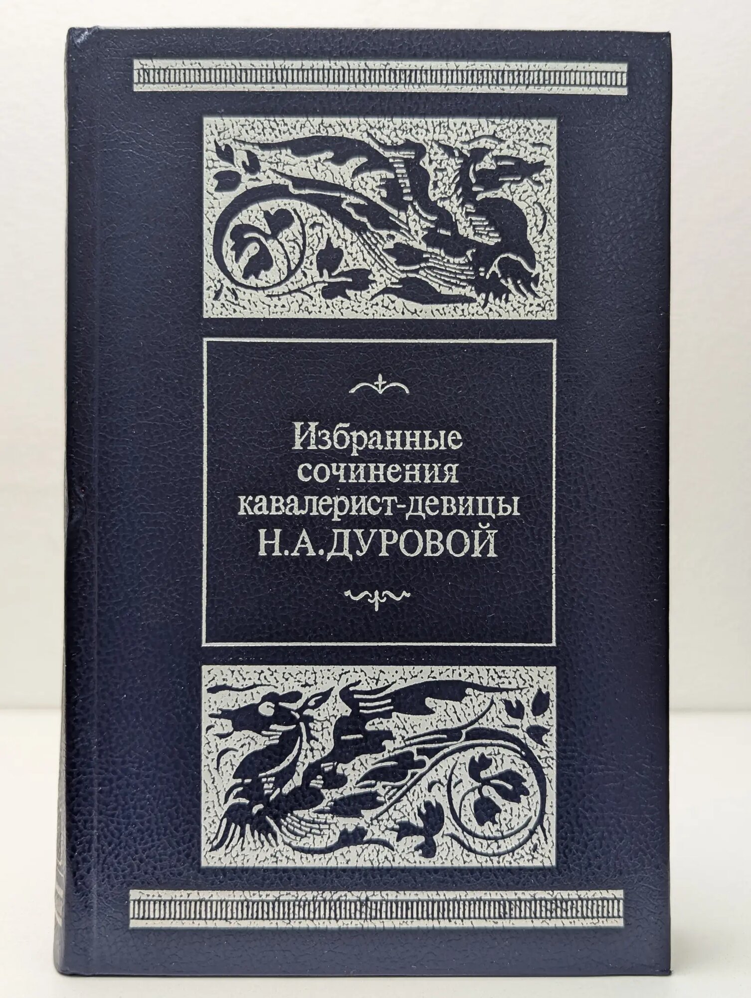 Избранные сочинения кавалерист-девицы Н. А. Дуровой Дурова Надежда Андреевна 1988