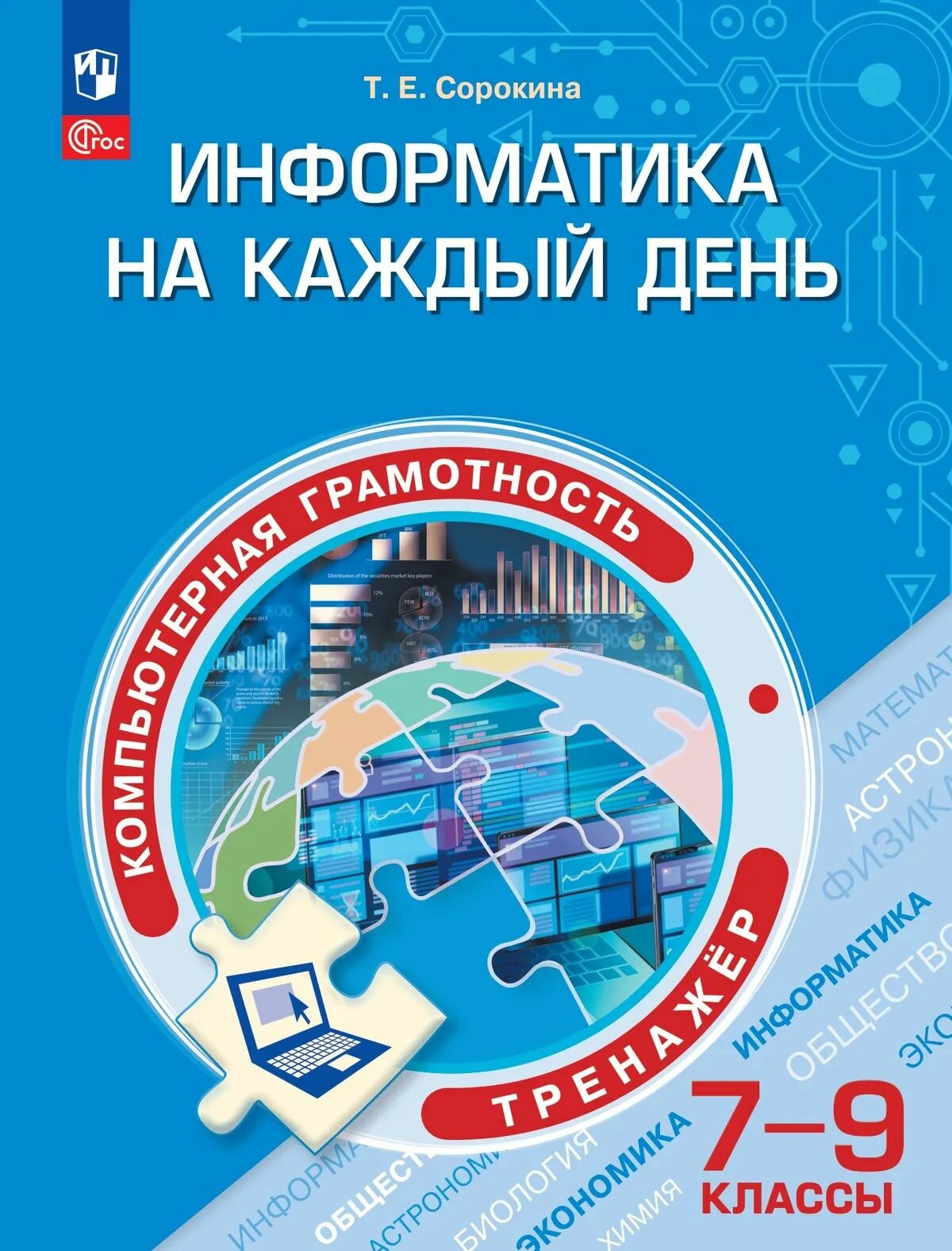 Информатика на каждый день. 7-9 классы. Функциональная грамотность. Тренажер