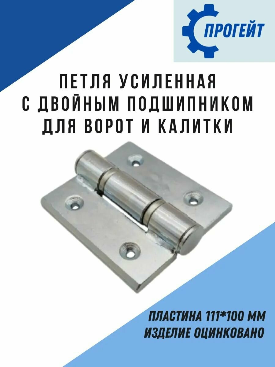 Петля усиленная с двойным подшипником для ворот