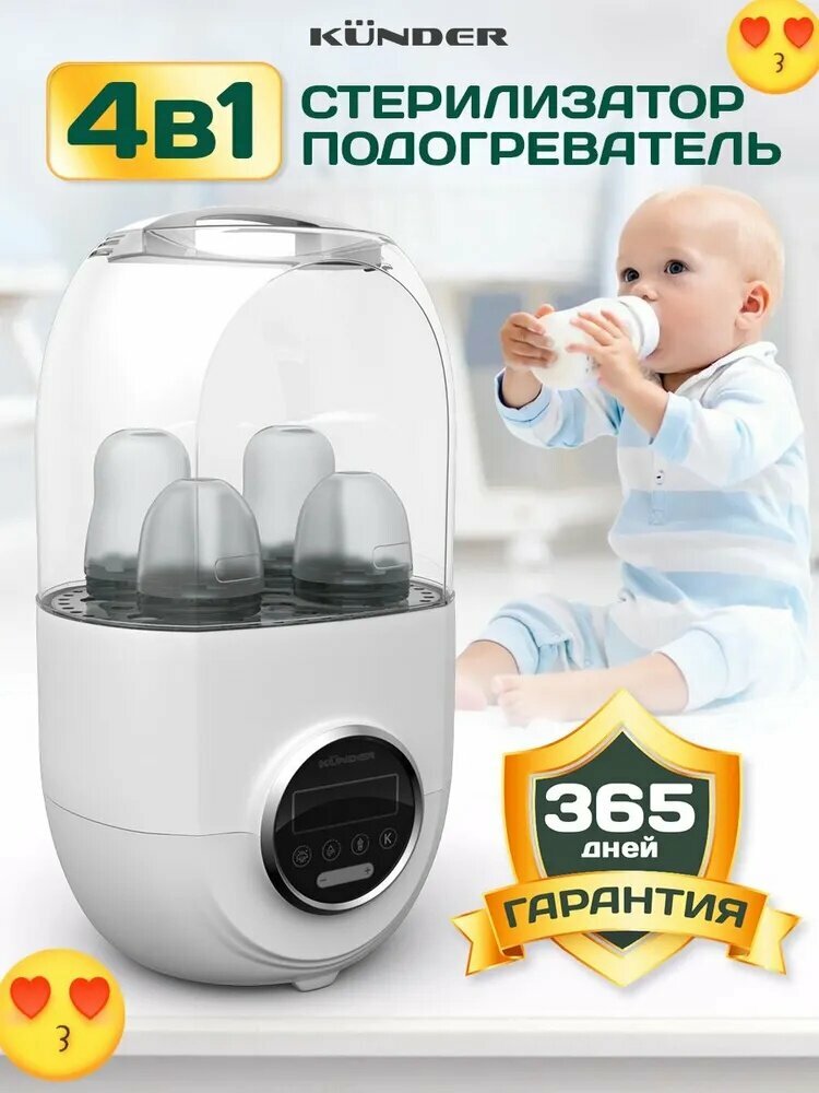 Подогреватель для бутылочки KUNDER стерилизатор для бутылочек и сосок