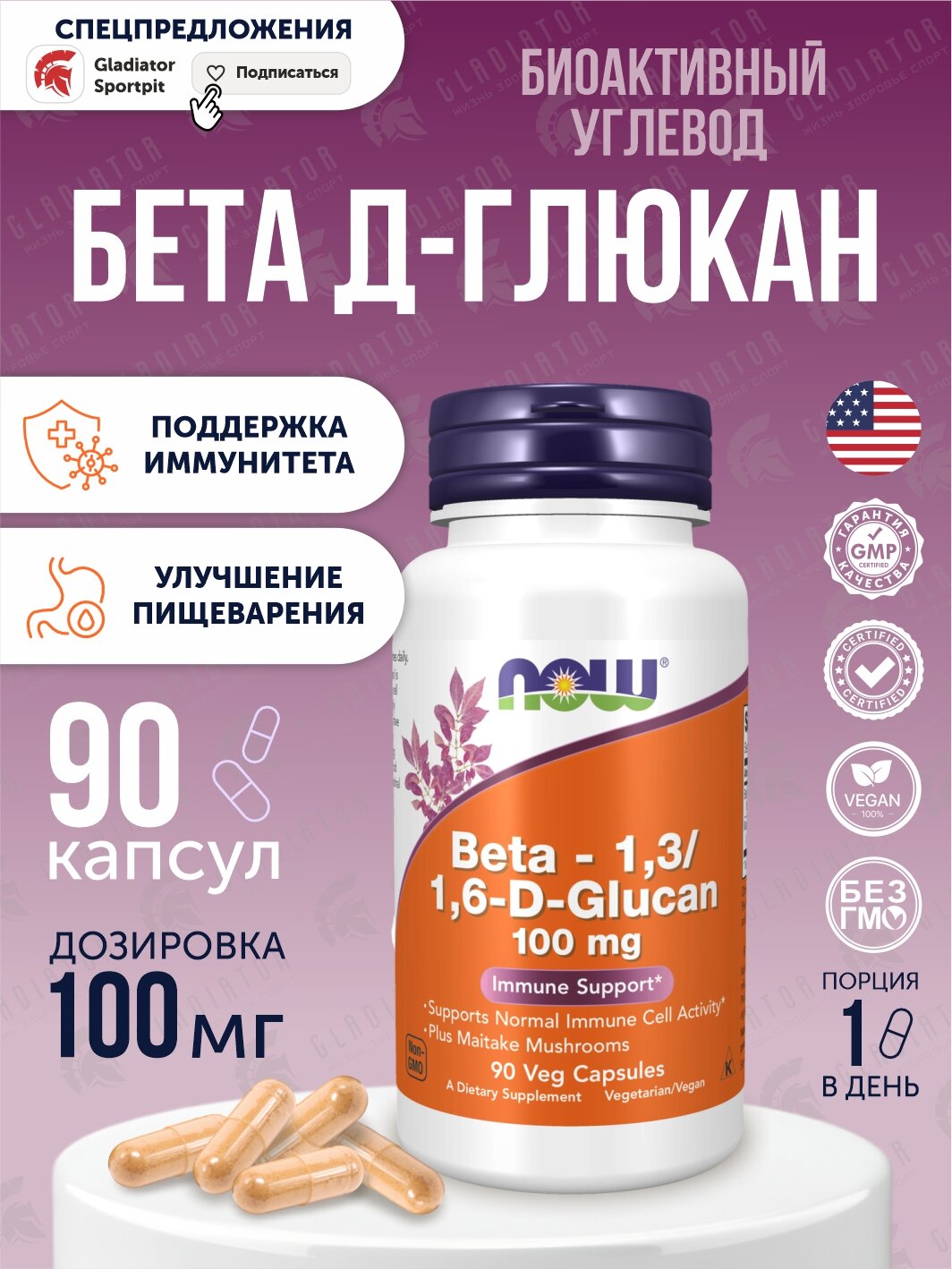 NOW Foods, бета-1,3/1,6-D-глюкан, 100 мг, 90 растительных капсул
