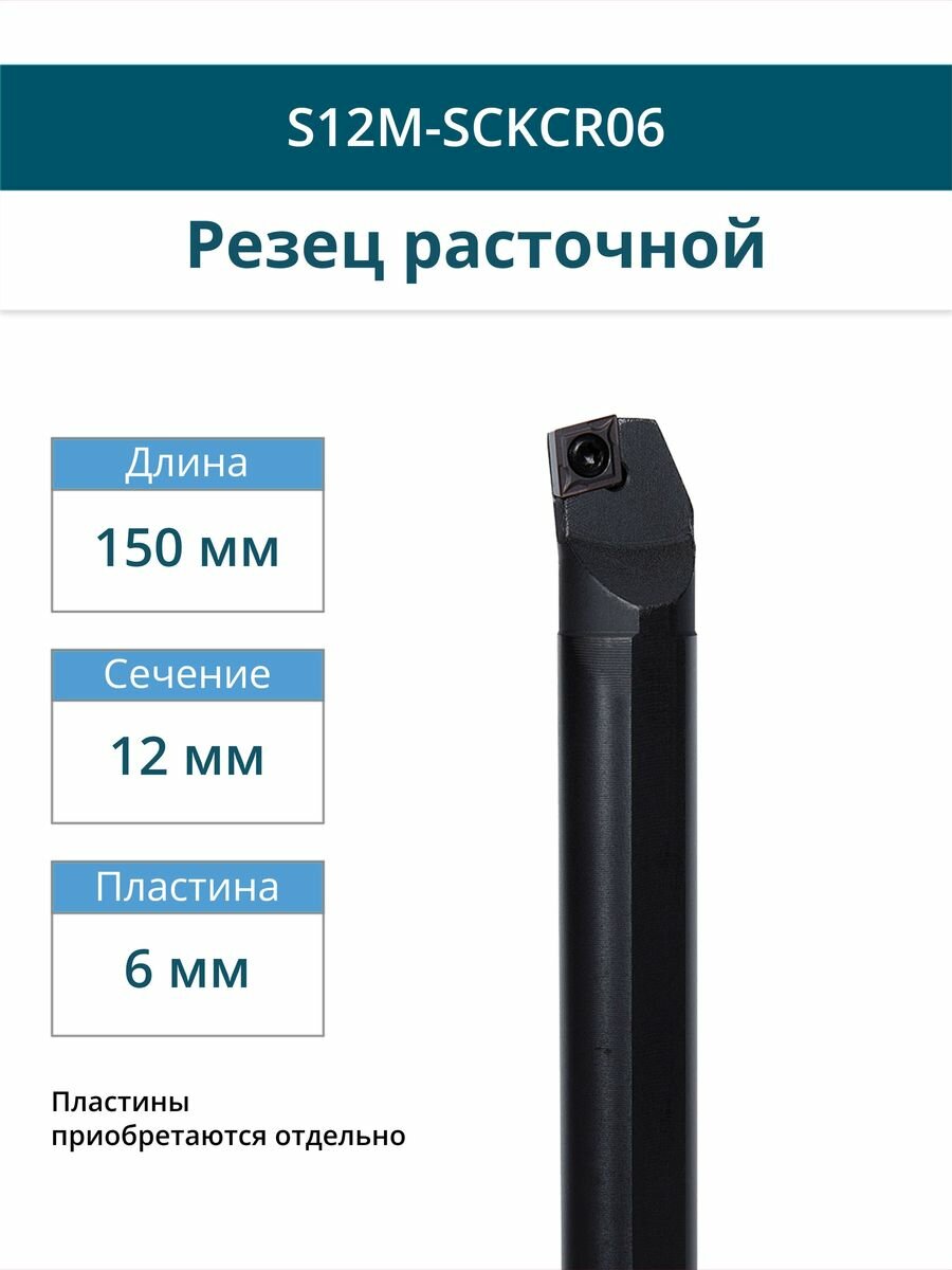 S12M-SCKCR06 резец расточной внутренний 12 мм правый / пластина C - Ромб 80 градусов