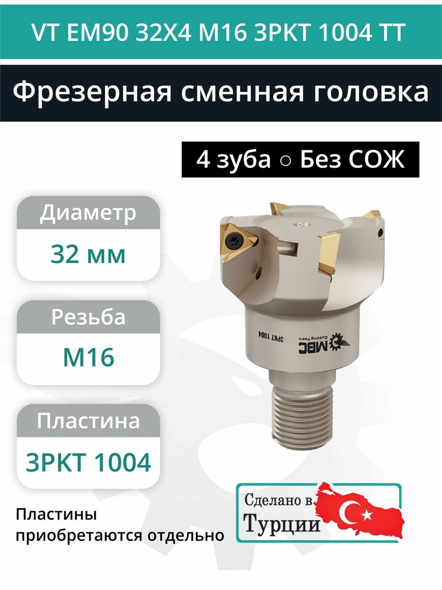 VT EM90 32X4 M16 3PKT 1004 TT фрезерная сменная головка 32 мм с резьбой M16 / без СОЖ