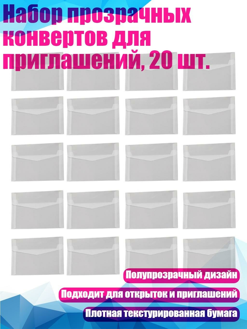 Набор прозрачных конвертов для приглашений, 20 шт, Набор 1
