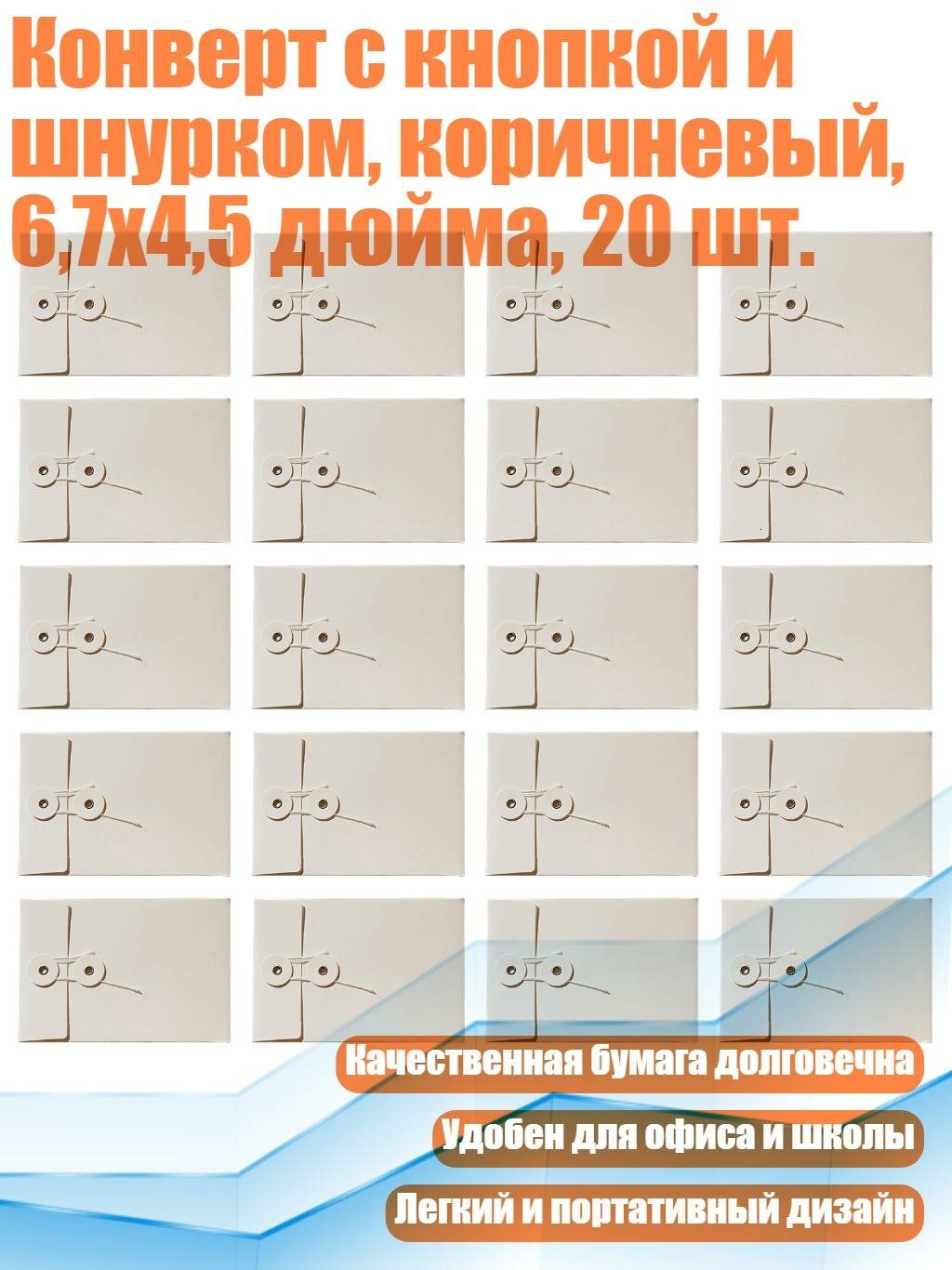 Конверт с кнопкой и шнурком, коричневый, 6,7x4,5 дюйма, 20 шт, Белый