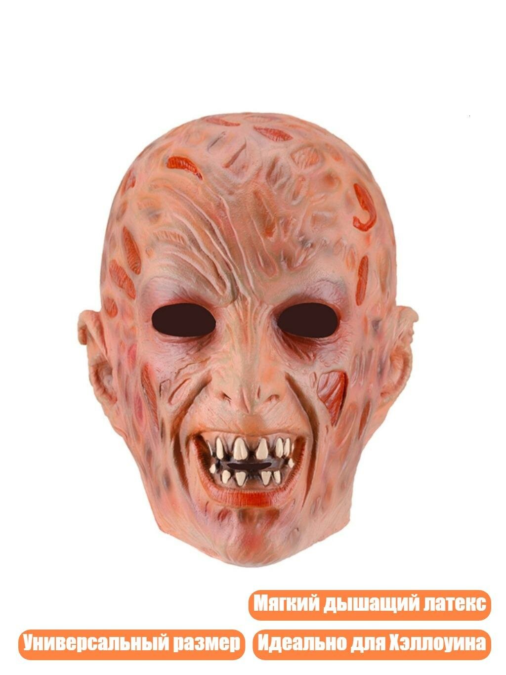 Маска Фредди Крюгера, 2