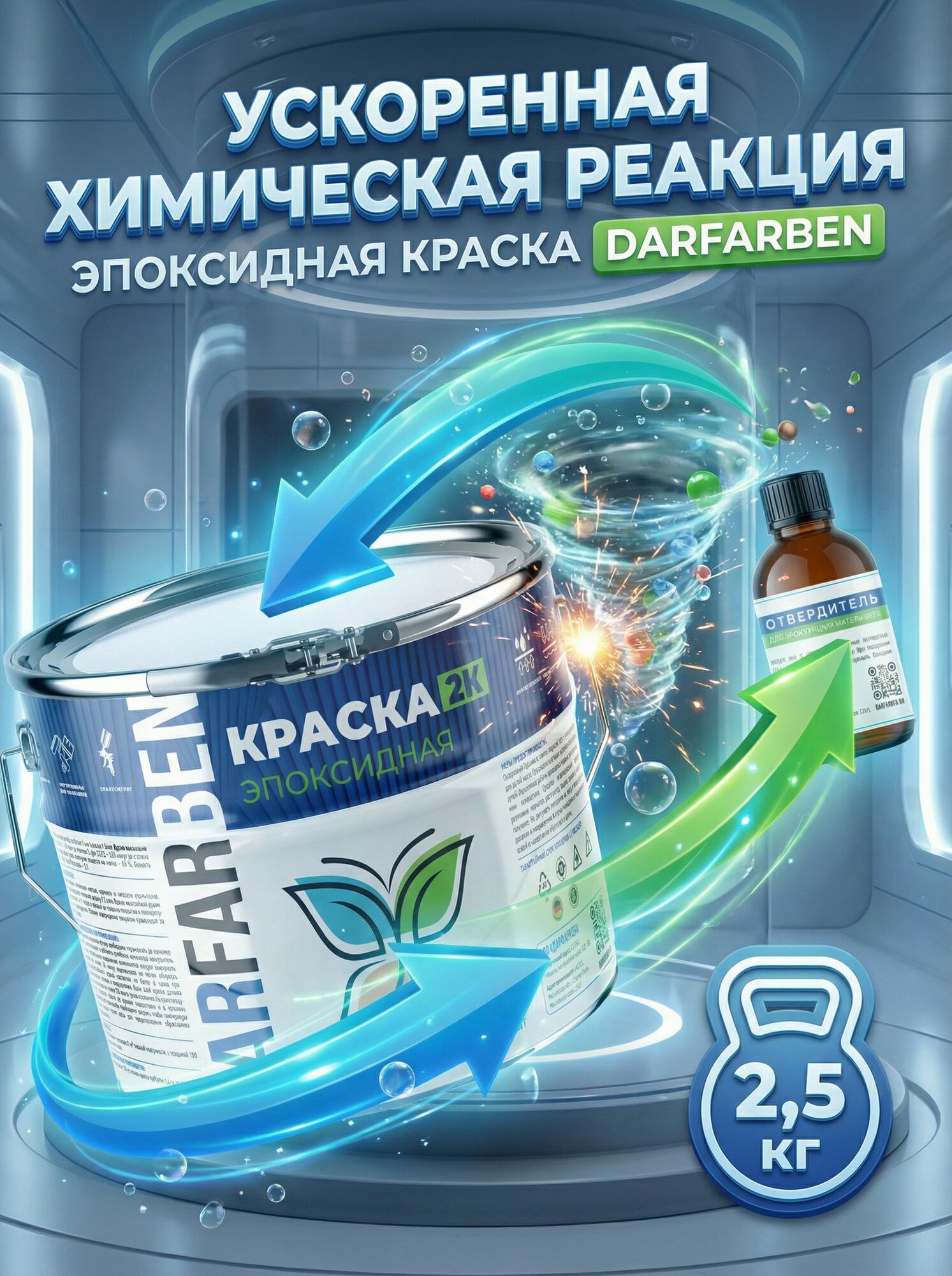 Эпоксидная краска по металлу, бетону, дереву двухкомпонентная DARFARBEN серебристая 2.5 кг