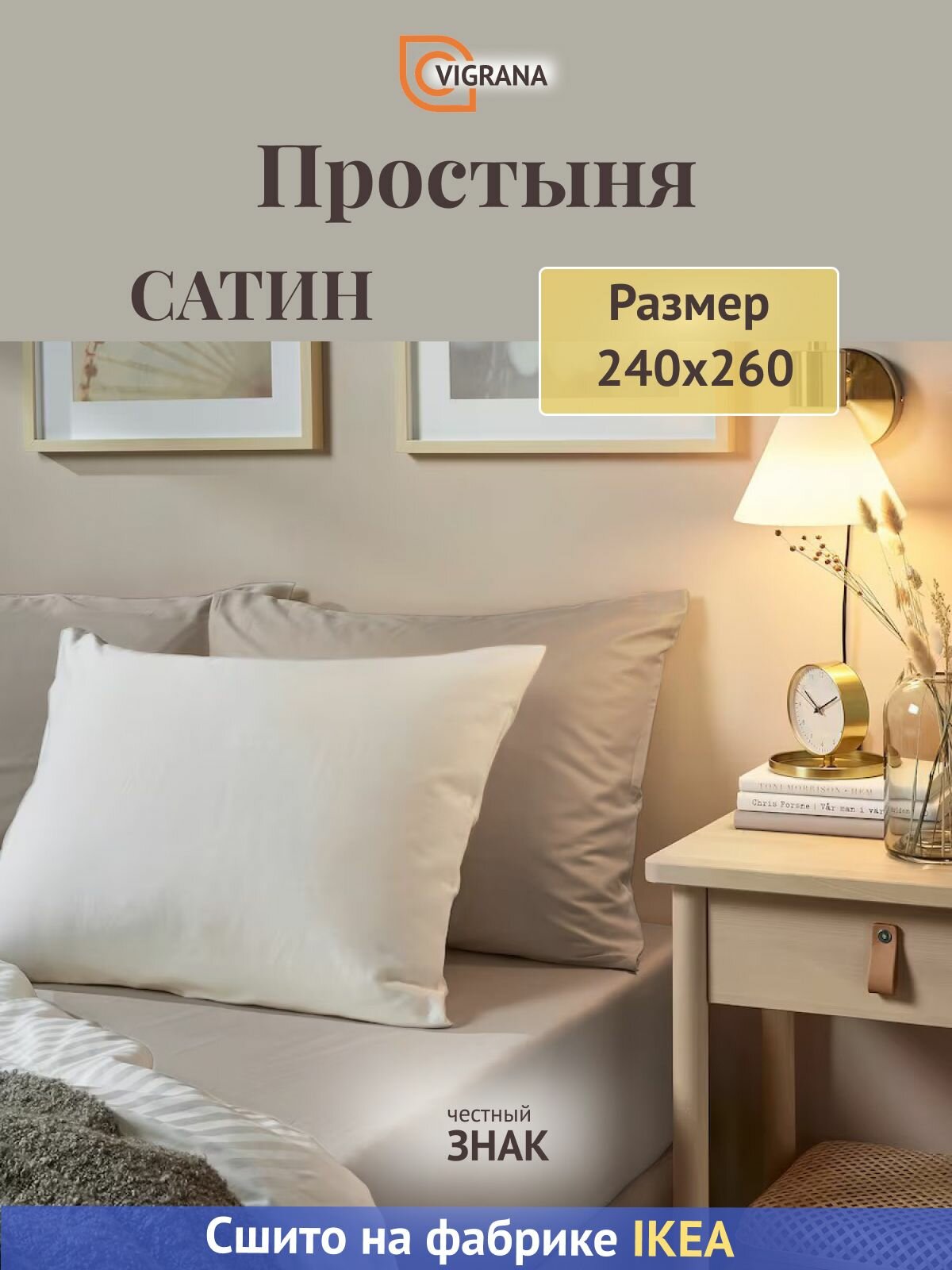 Простыня 240х260 VIGRANA натесмио светло-бежевый сатин