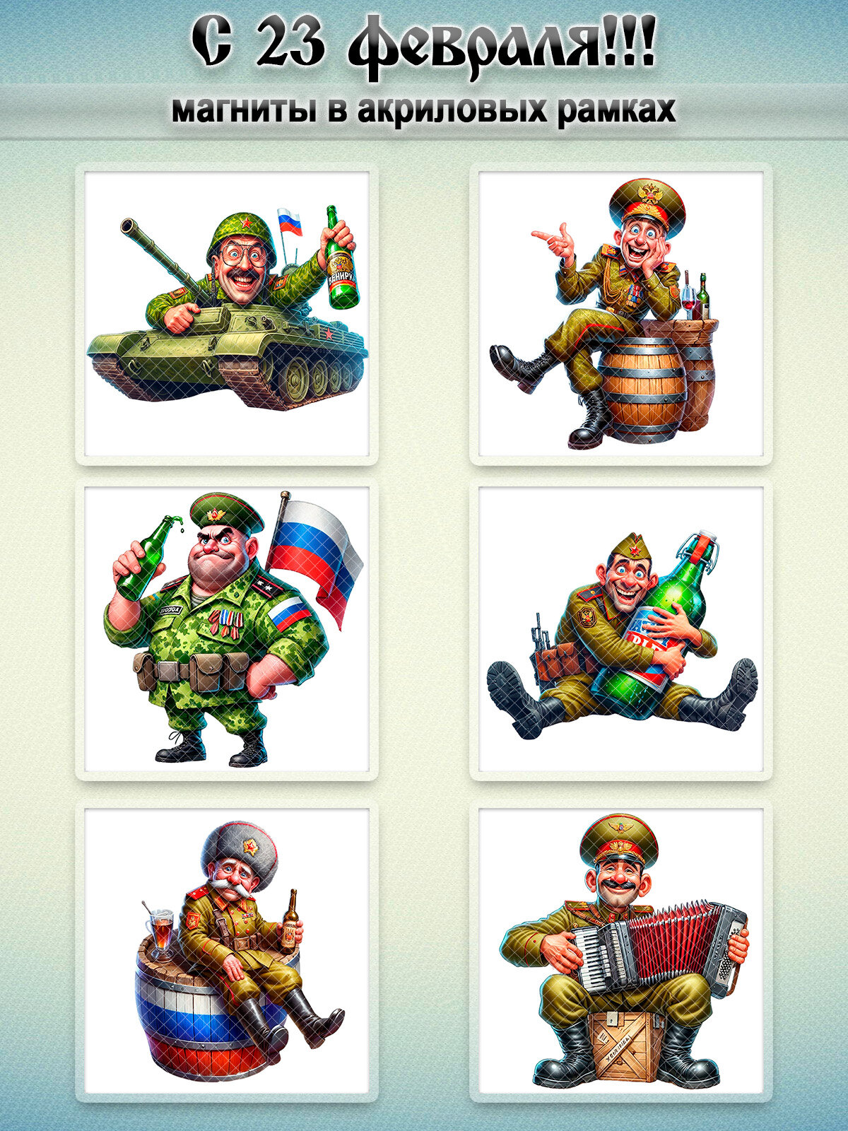 Магниты на холодильник "С 23 Февраля", 6 штук