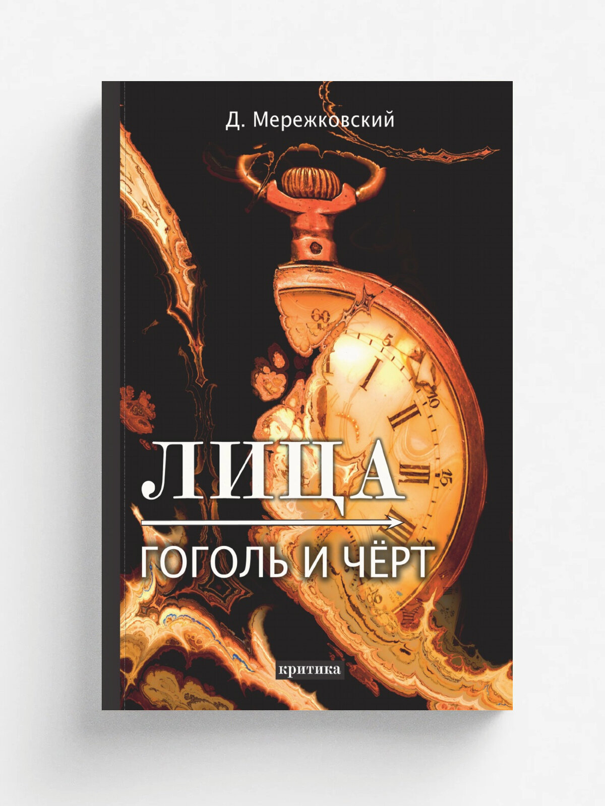 Лица. Гоголь и Чёрт