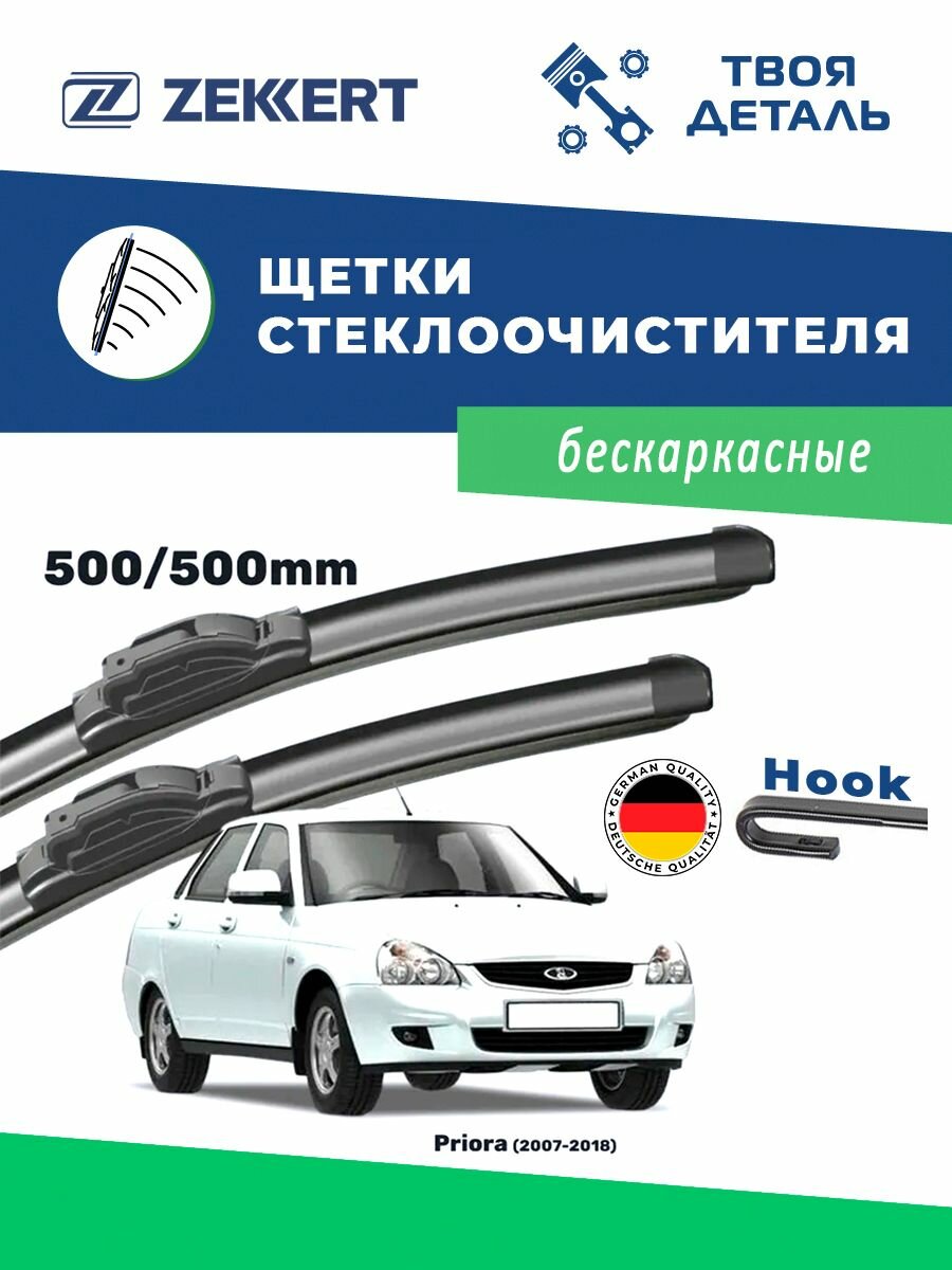 Щетки стеклоочистителя на Приора, щётки Priora 2007-2018