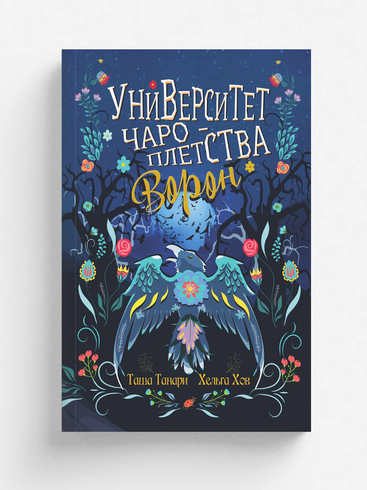 Университет Чароплетства. Ворон. Книга 2