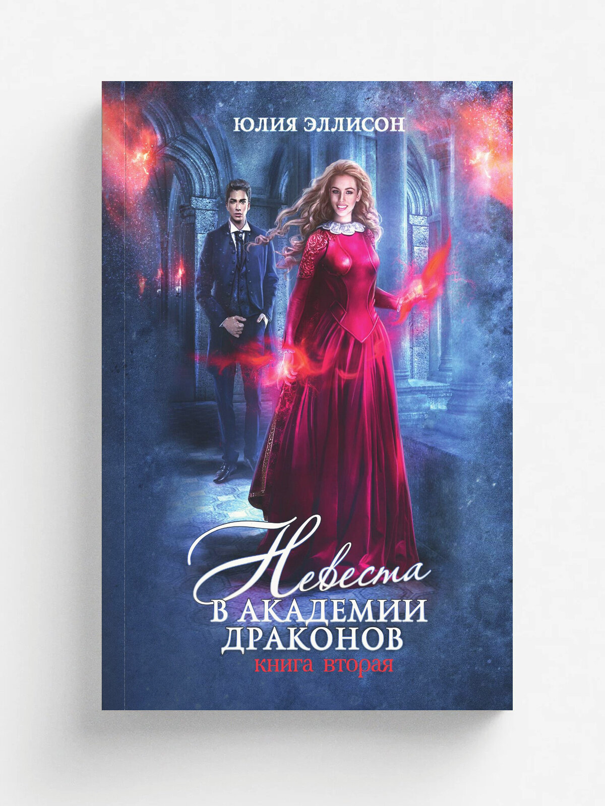 Невеста в Академии драконов