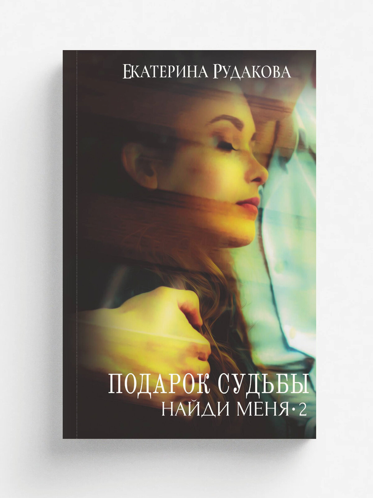 Подарок судьбы. Найди меня. Часть 2