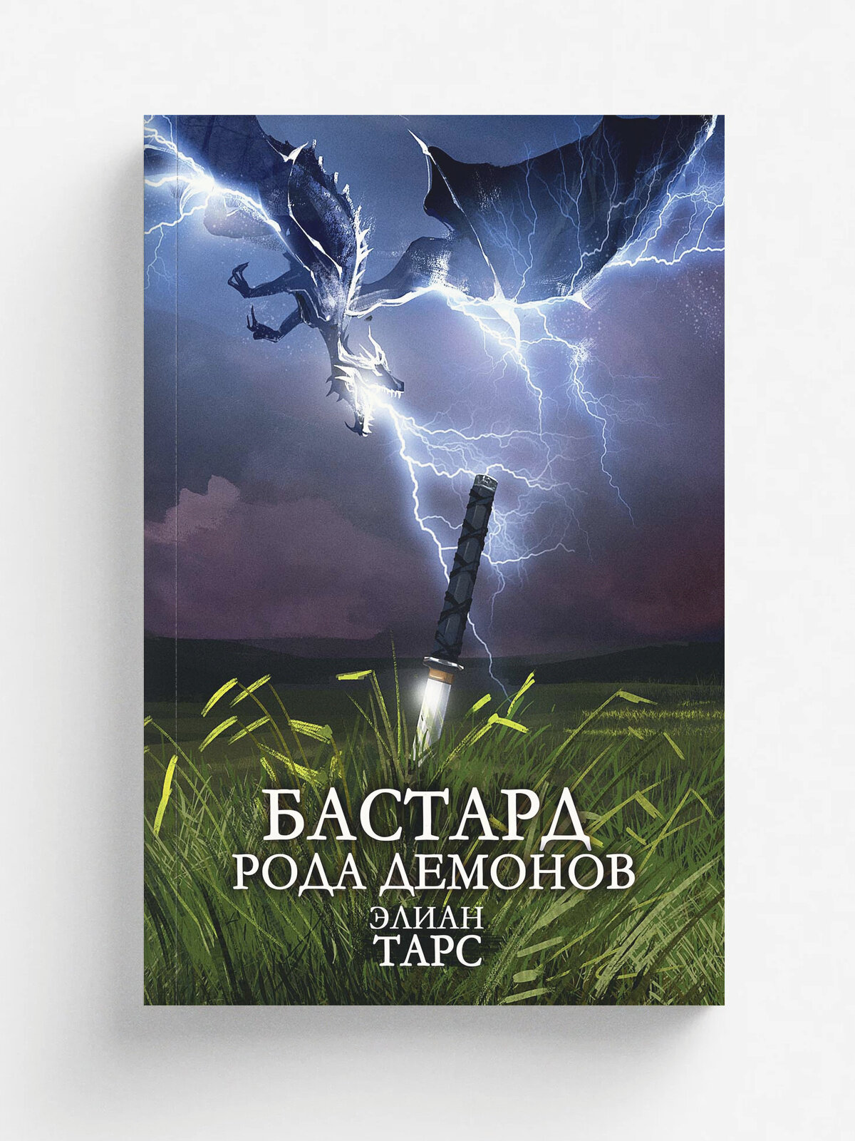 Бастард рода демонов