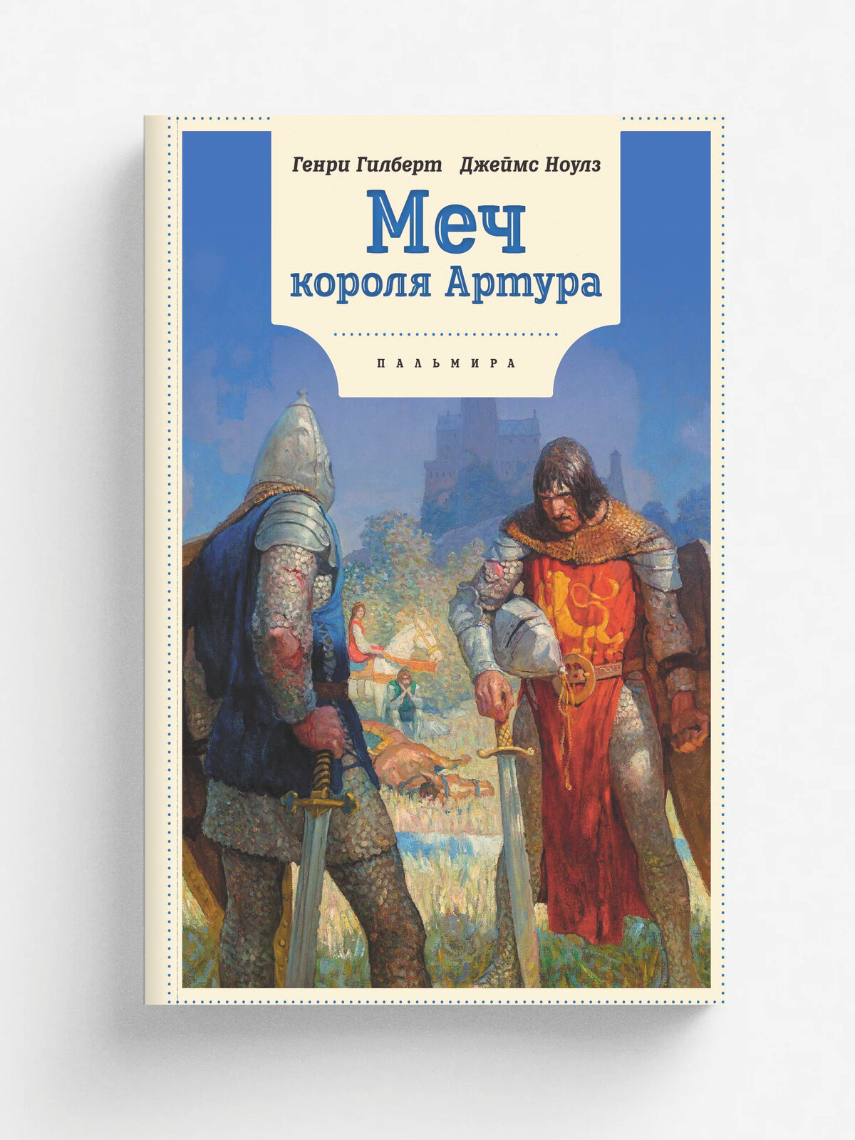 Меч Короля Артура