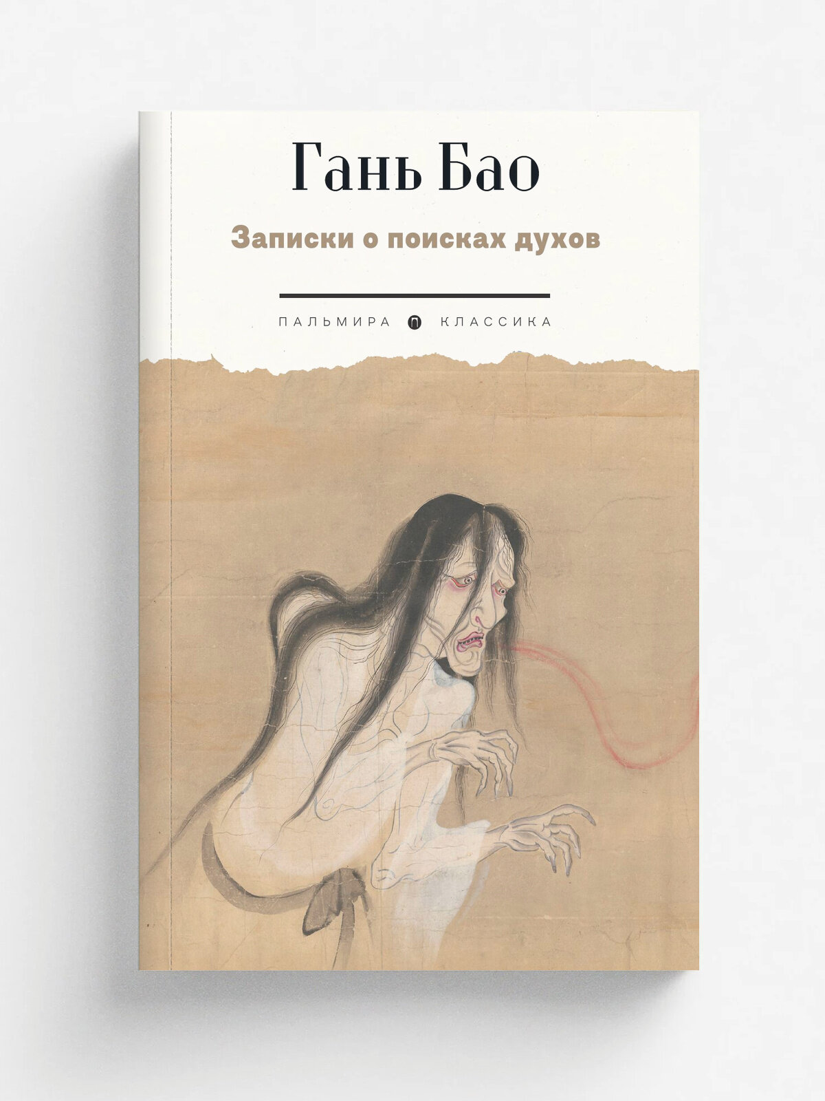 Записки о поисках духов