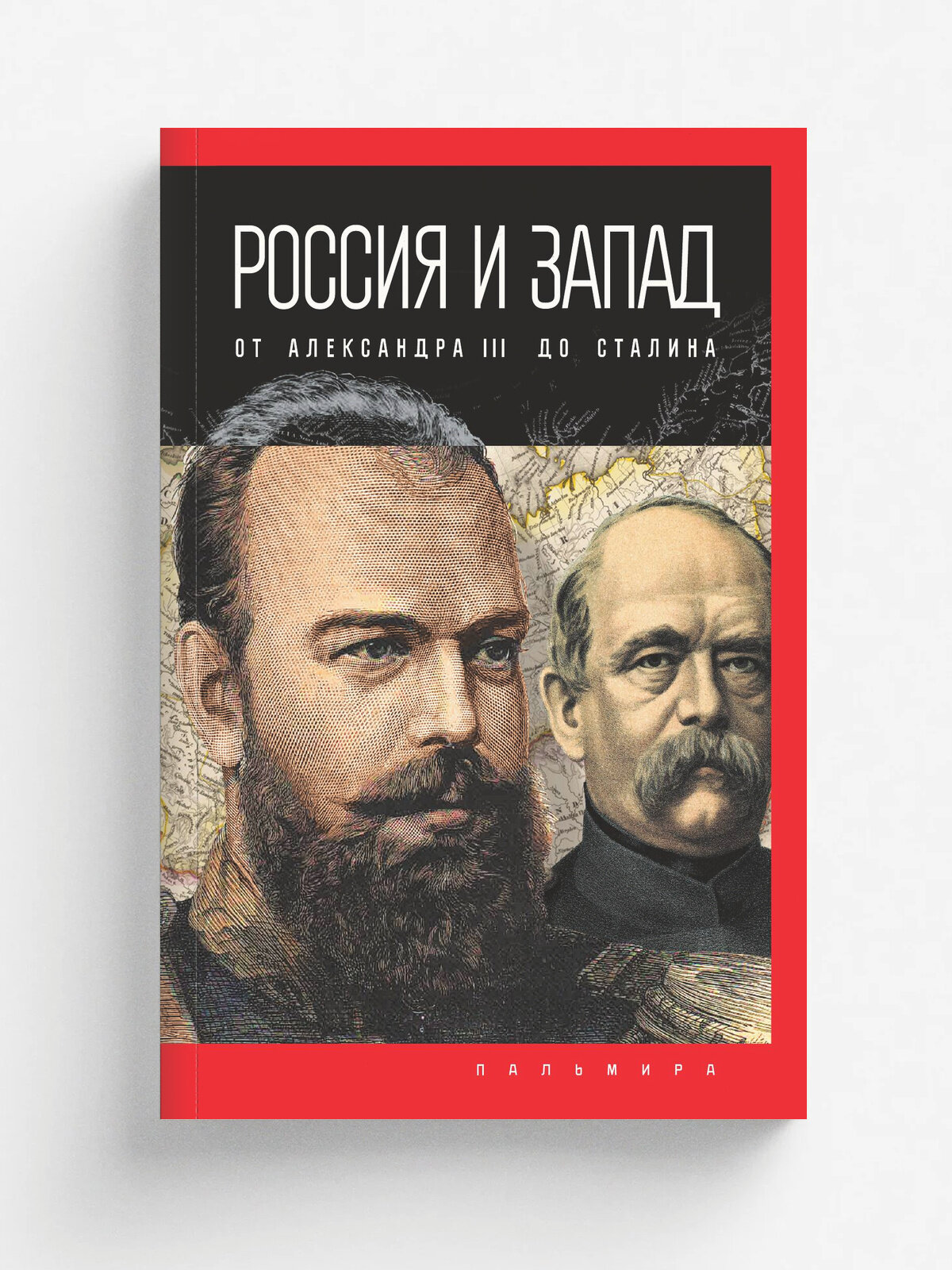 Россия и Запад: от Александра III до Сталина