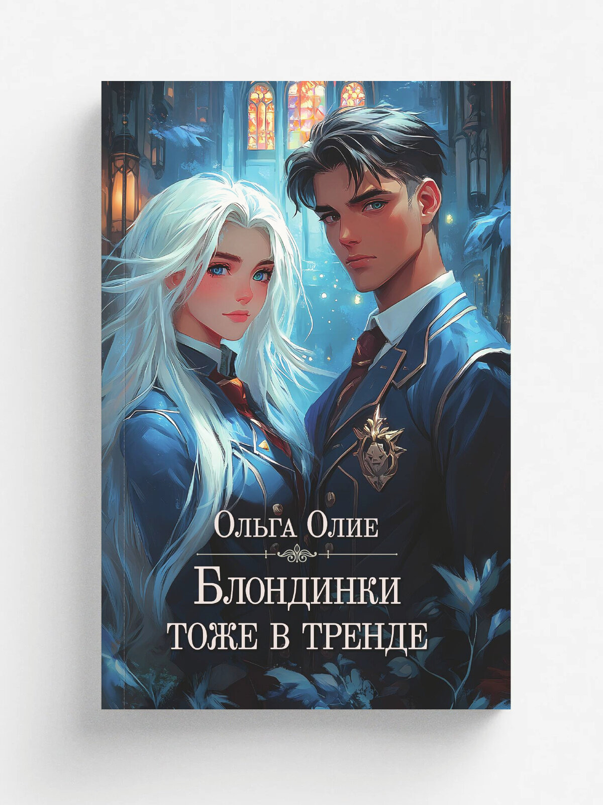 Блондинки тоже в тренде