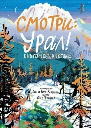 Чегодаев О. Смотри-Урал! Книга-путешествие