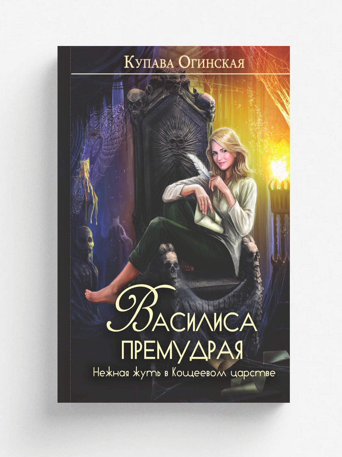 Василиса Премудрая. Нежная жуть в Кощеевом царстве