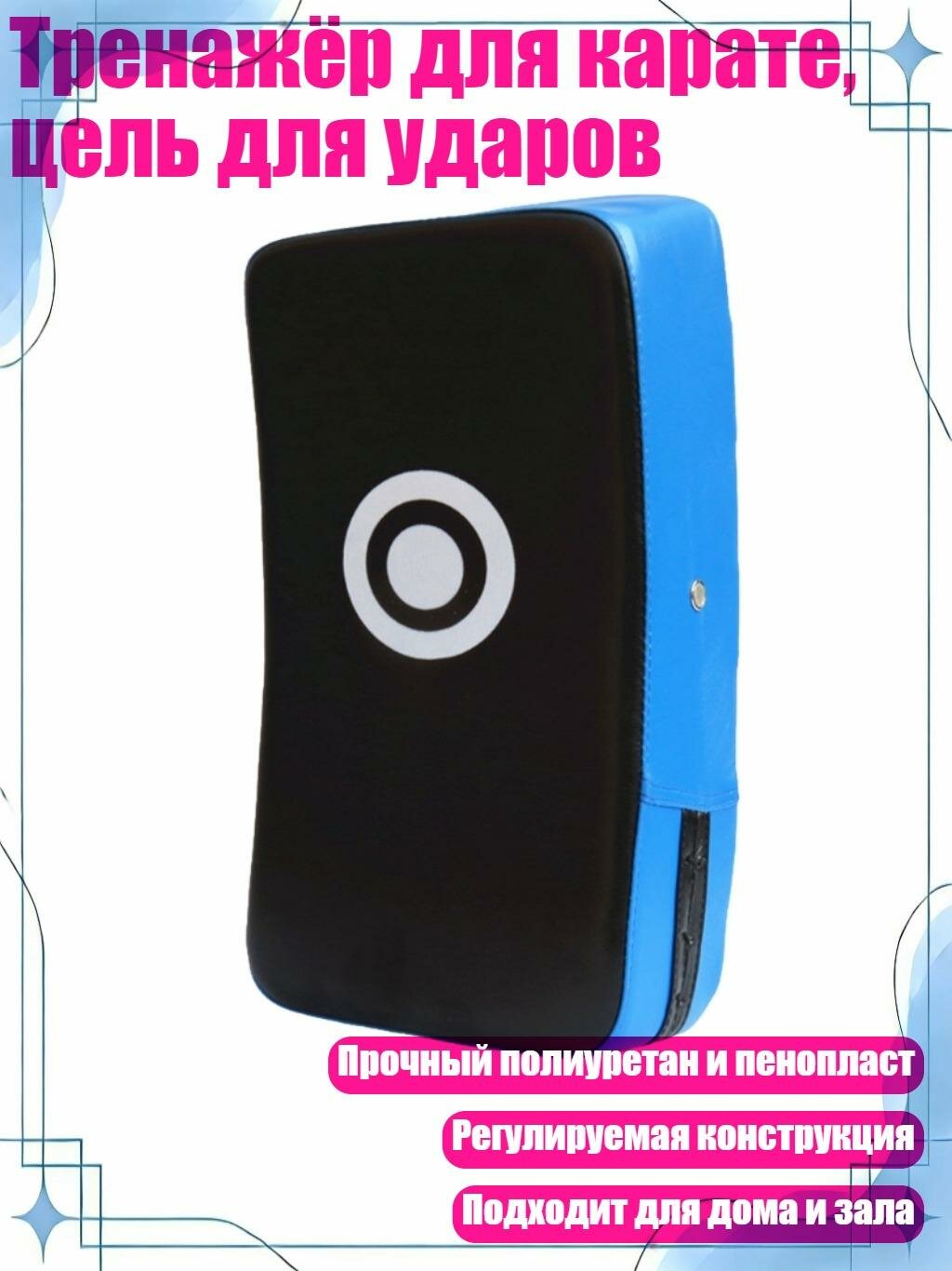 Тренажёр для карате, цель для ударов, синий край