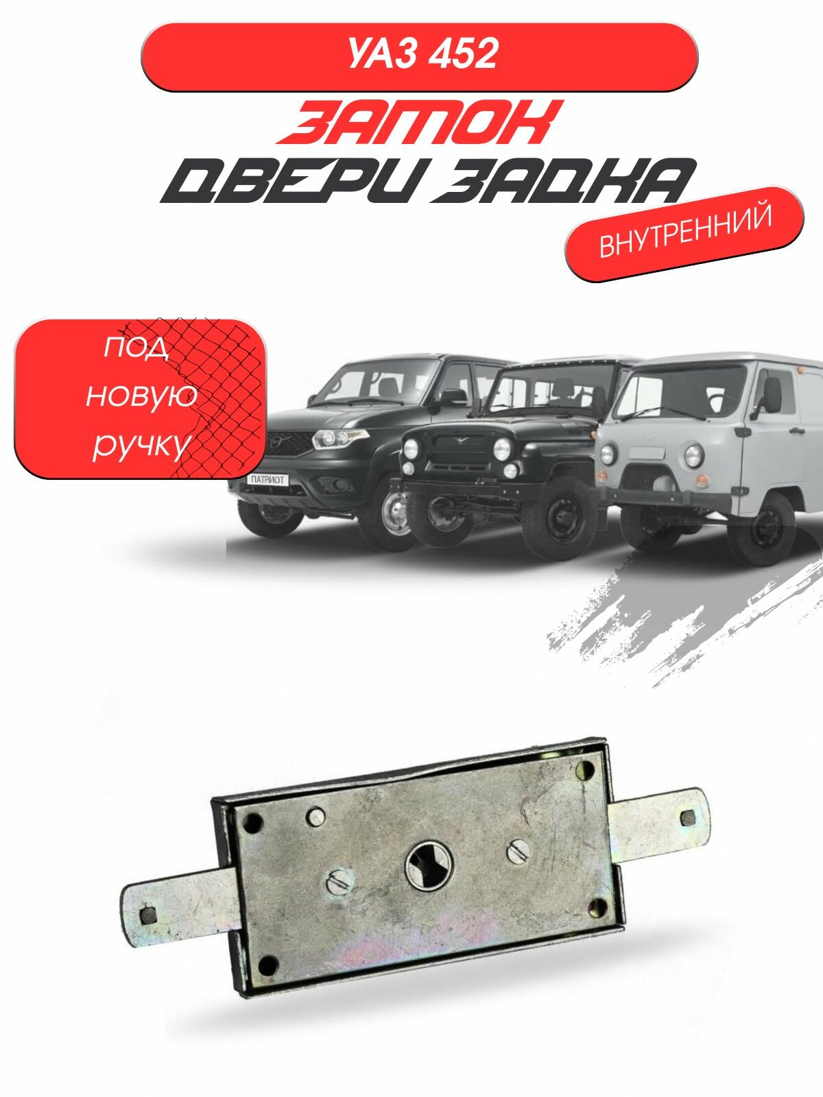 Замок двери задка УАЗ 452 внутренний (под новую ручку)