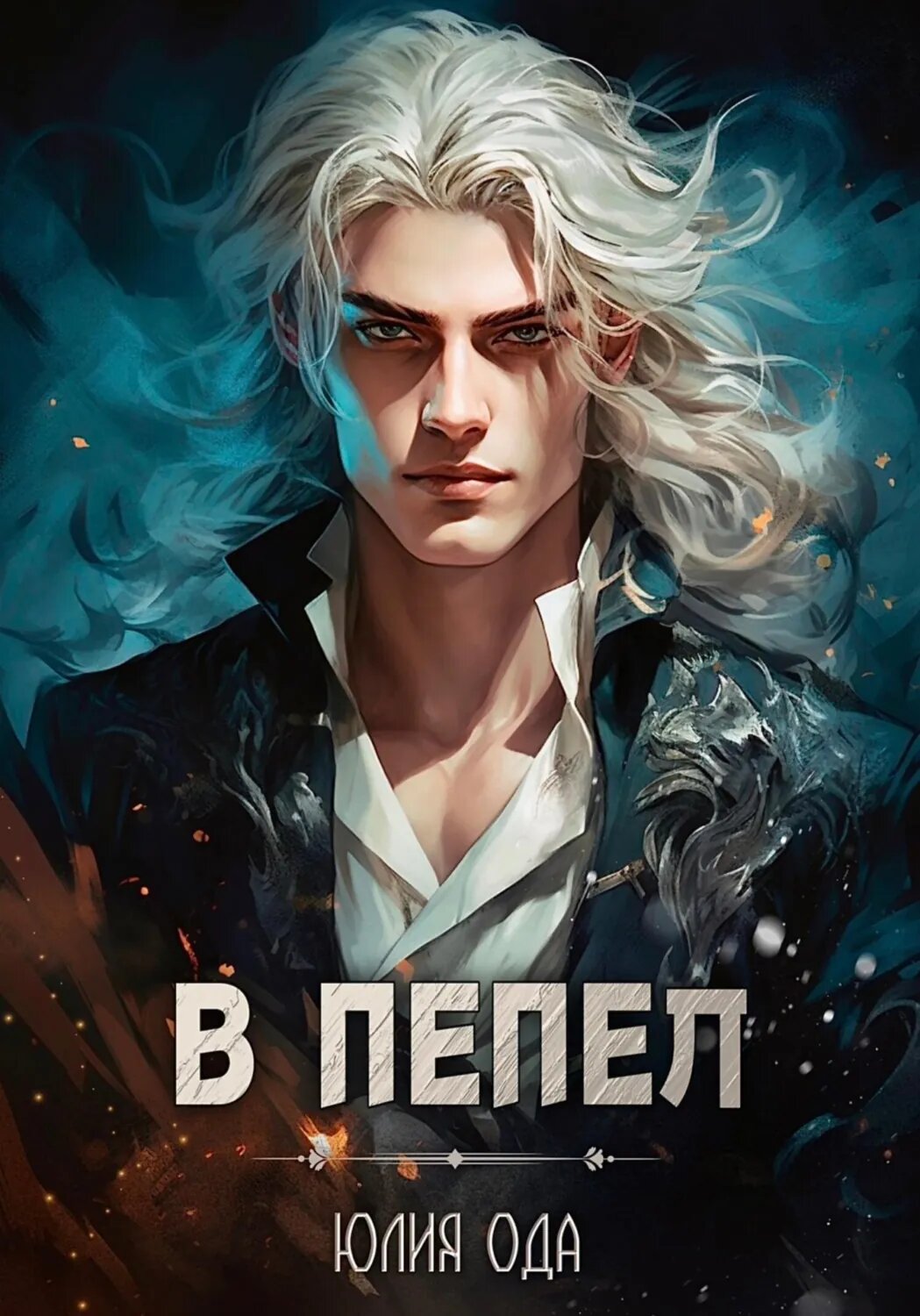 В пепел [Цифровая книга]