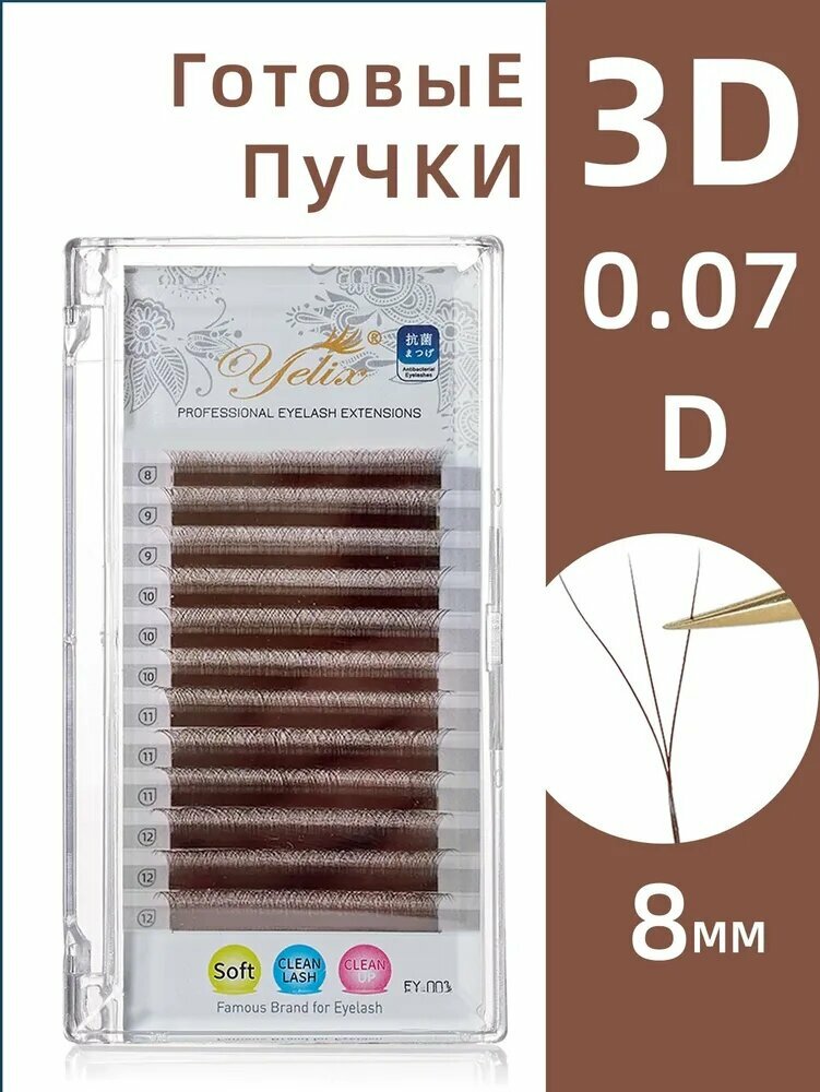 Ресницы для наращивания готовые пучки 3D W-образные коричневый 0.07 изгиб D микс 8mm Yelix