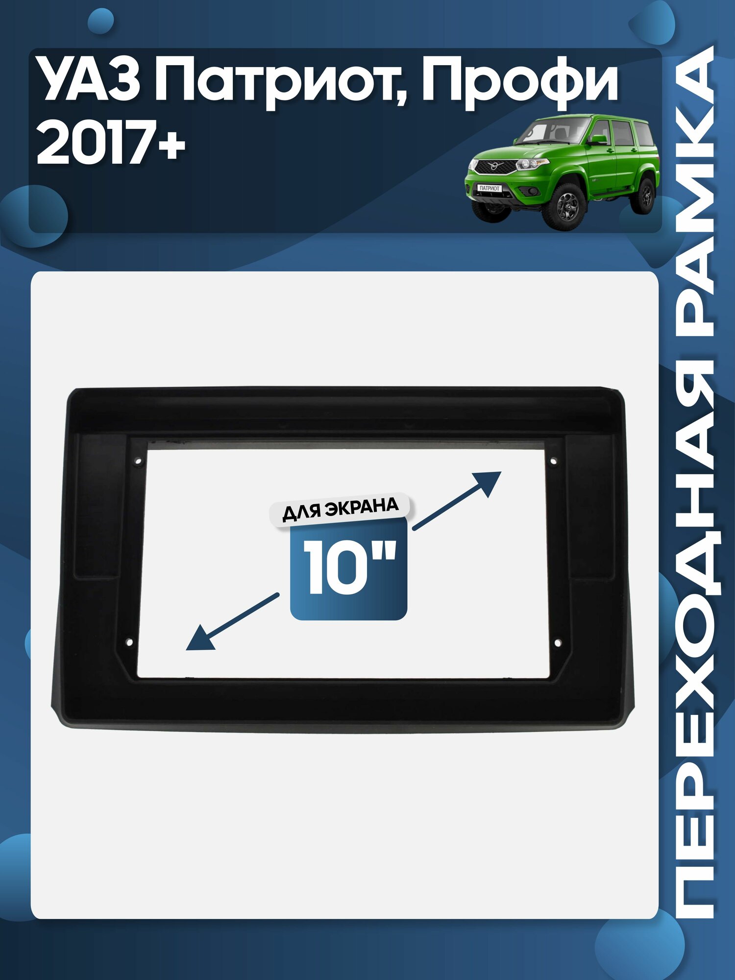 Рамка переходная УАЗ Патриот, Профи 2017+ для 10" магнитолы / Wide Media
