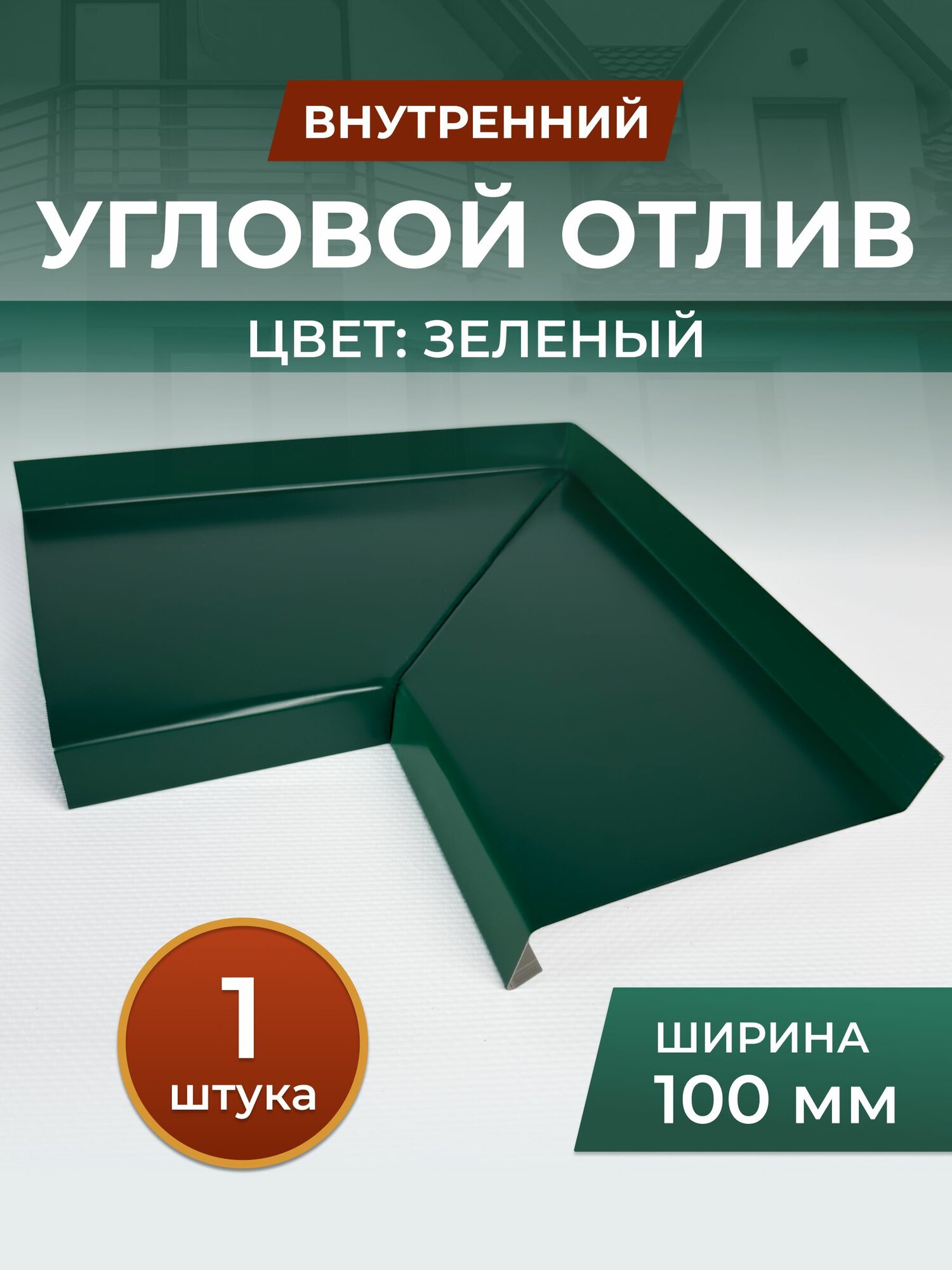 Угловой отлив внутренний, Зеленый, для отливов шириной 100 мм