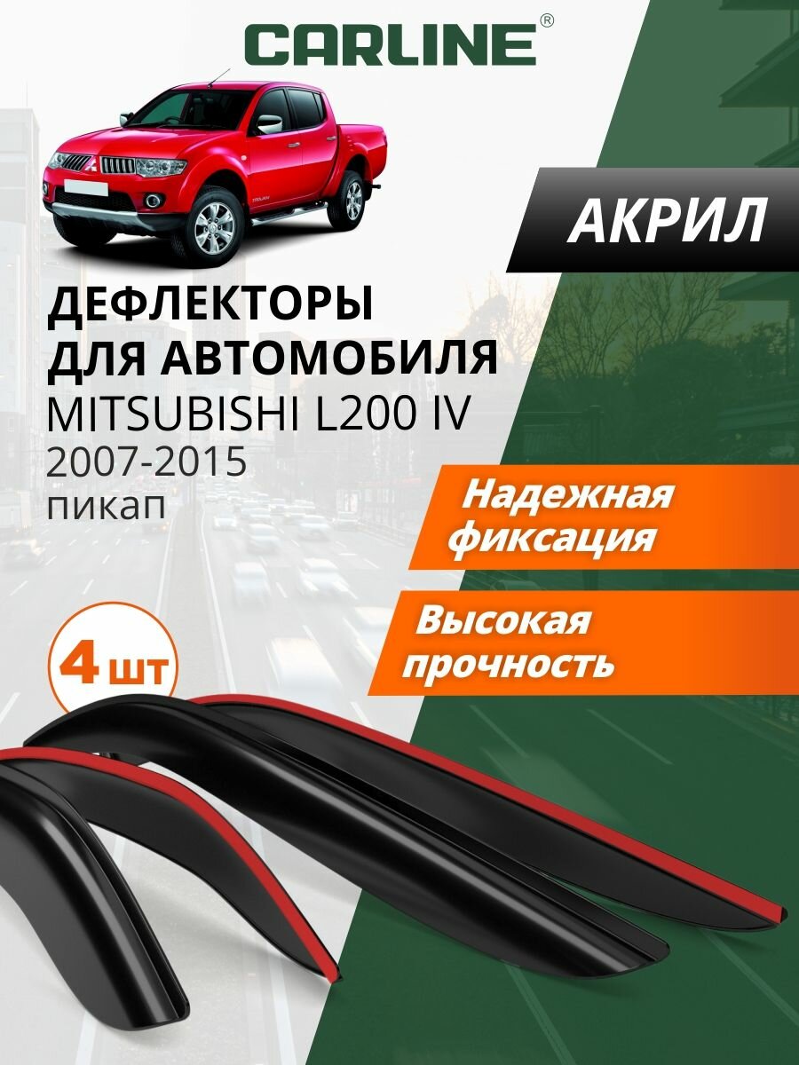 Дефлекторы окон Carline Mitsubishi L200 4, ветровики Митсубиси Л200 4 (2007-2015), пикап, накладные, 4 шт.