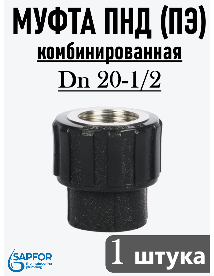 Муфта ПНД-П комбинированная DN 20-1/2 ВР (1 штука.) под сварку (пайку)