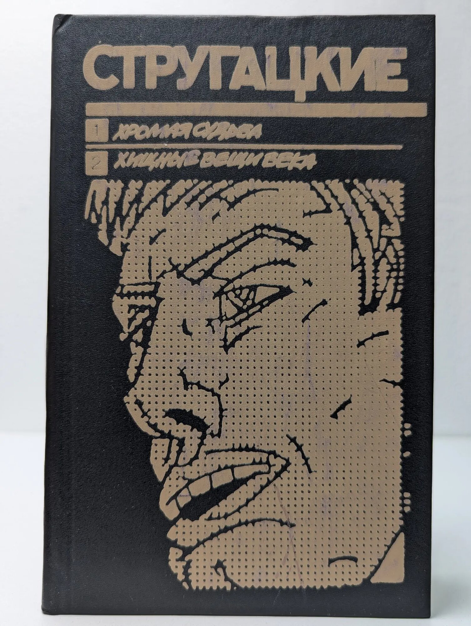 Хромая судьба. Хищные вещи века Стругацкий Аркадий Натанович, Стругацкий Борис Натанович 1990