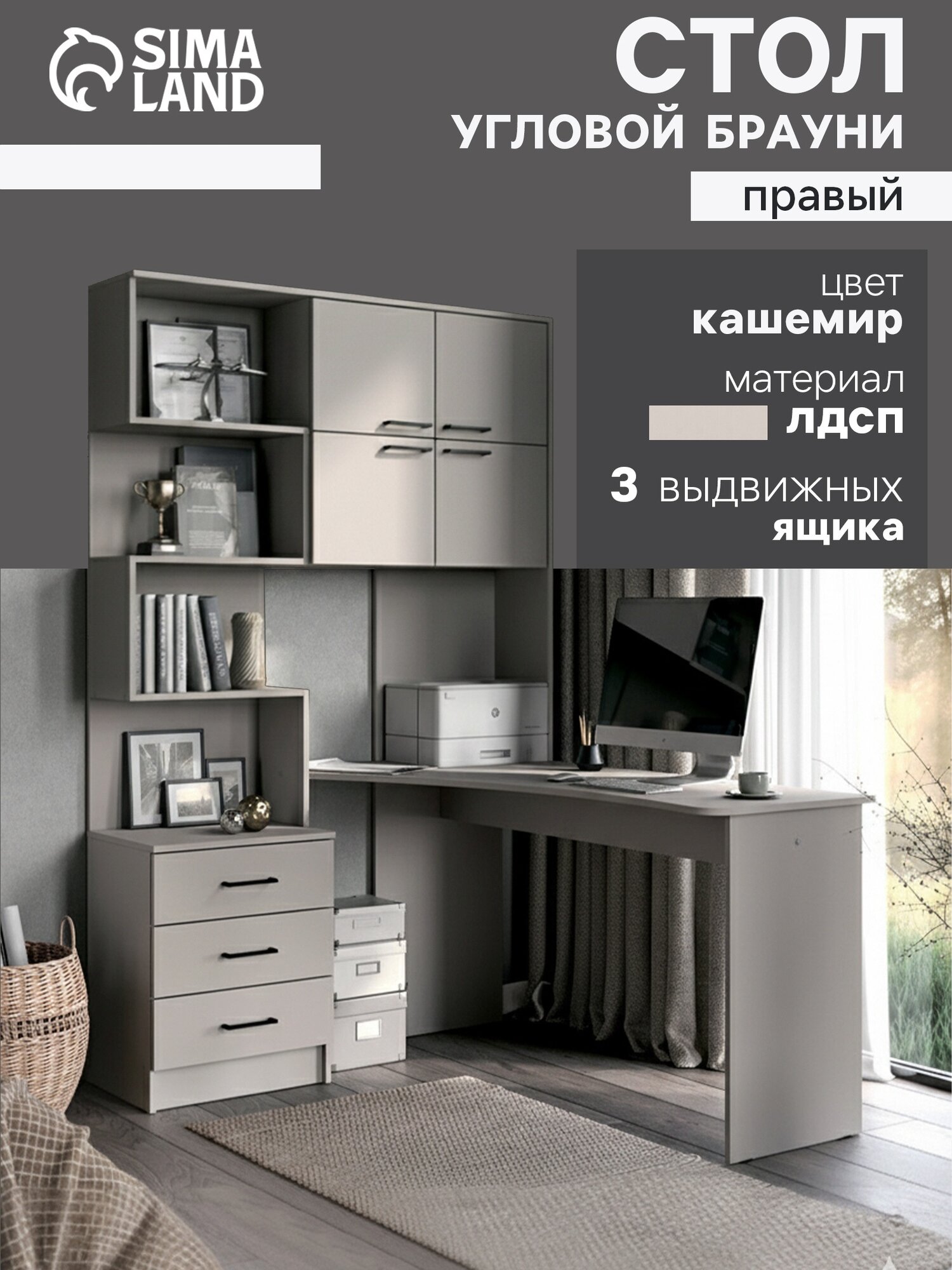 Стол компьютерный Сима-ленд "Брауни Правый", 128x200x145 см, бежевый