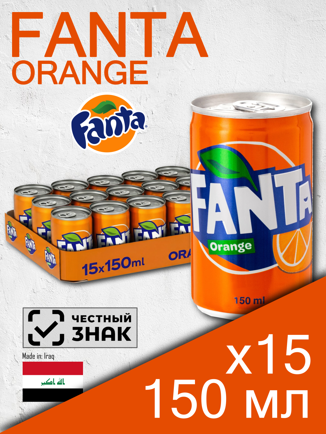 Fanta Orange, 0.15 л, 15 шт, банка (газированный напиток Фанта Апельсин, классический вкус, мини, жб)