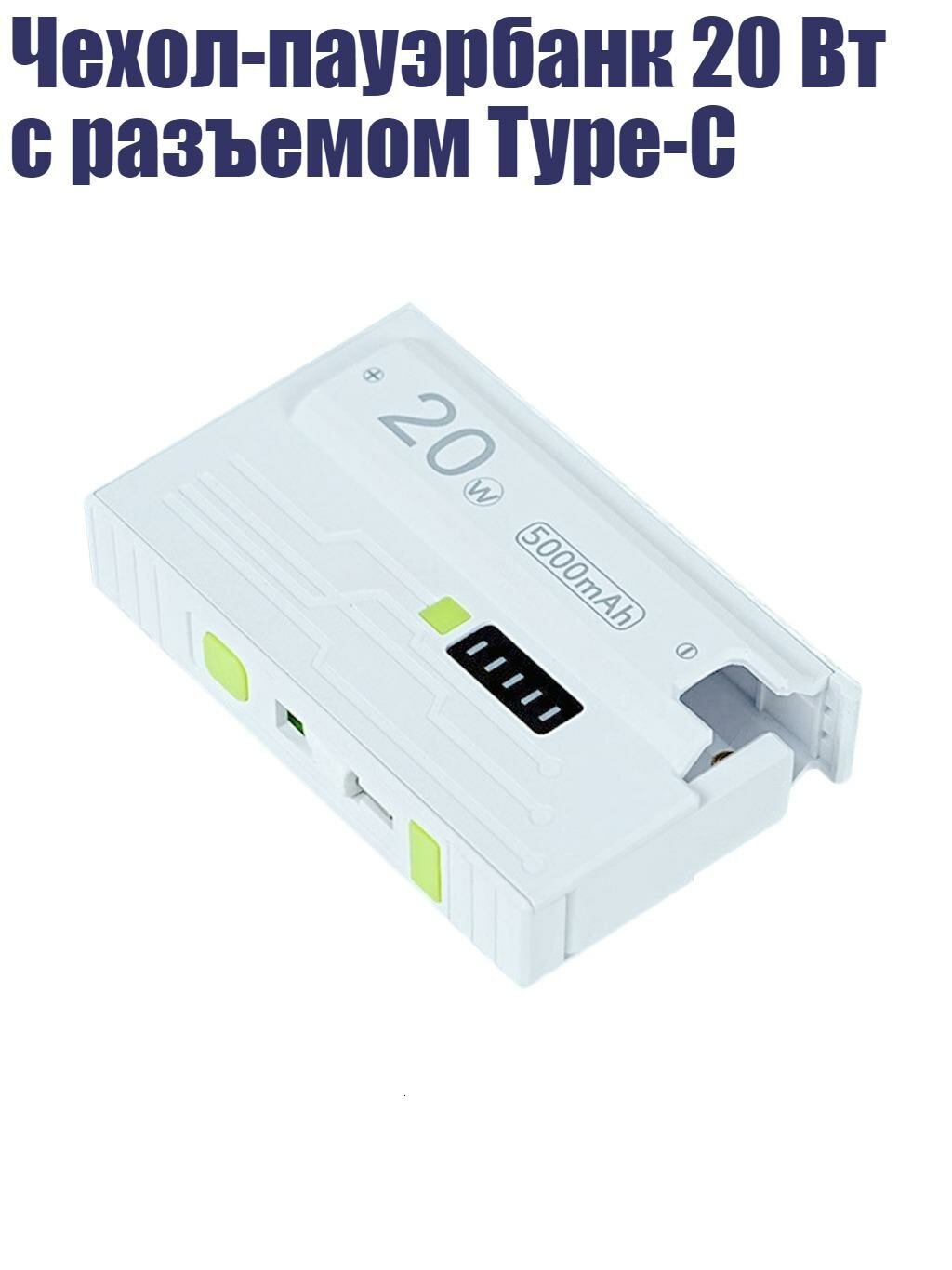 Чехол-пауэрбанк 20 Вт с разъемом Type-C, Белый